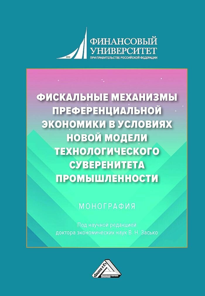 Фискальные механизмы преференциальной экономики в условиях новой модели технологического суверенитета промышленности