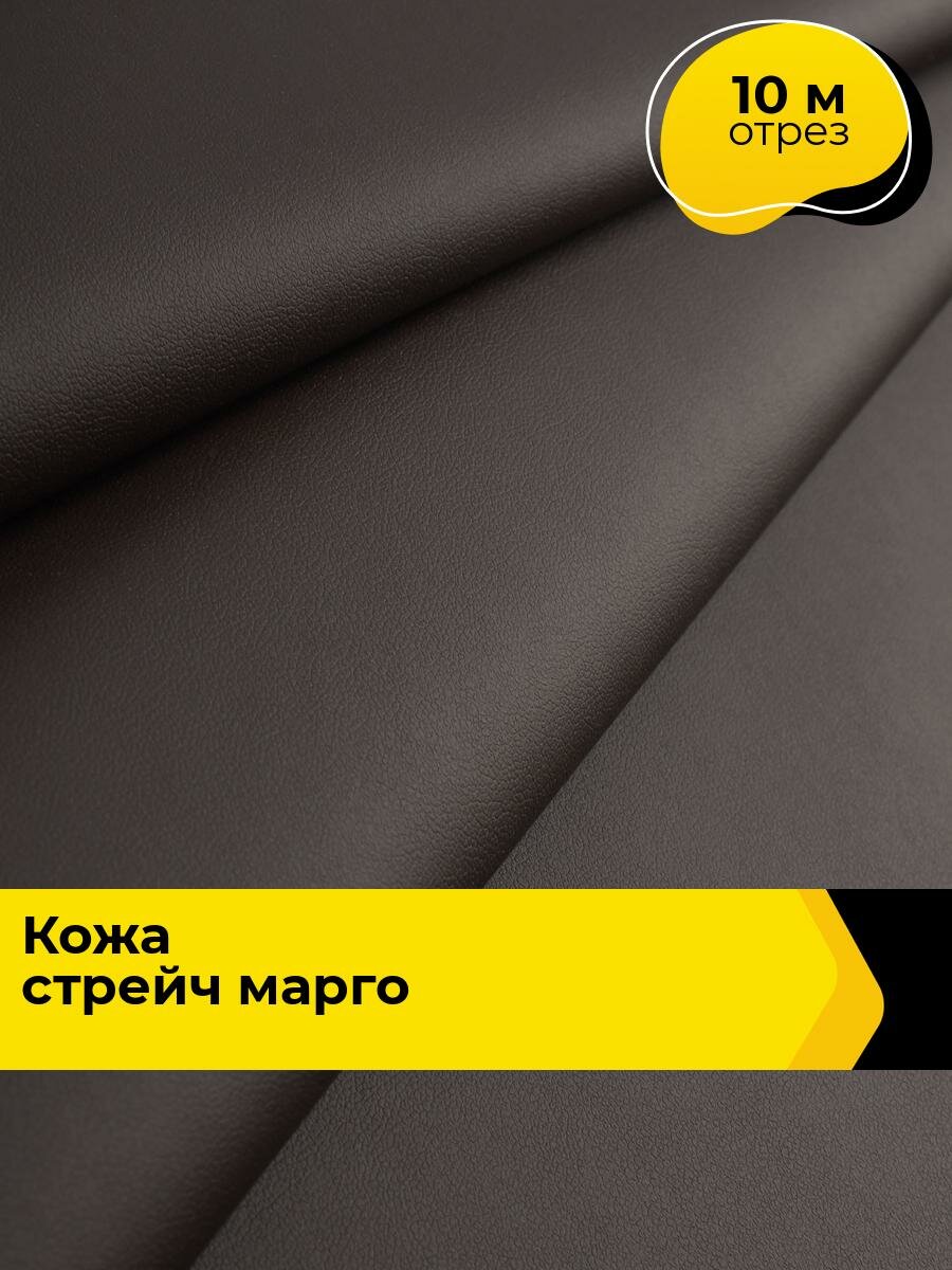 Ткань искусственная кожа стрейч для шитья и рукоделия 10 м*138 см, цвет коричневый