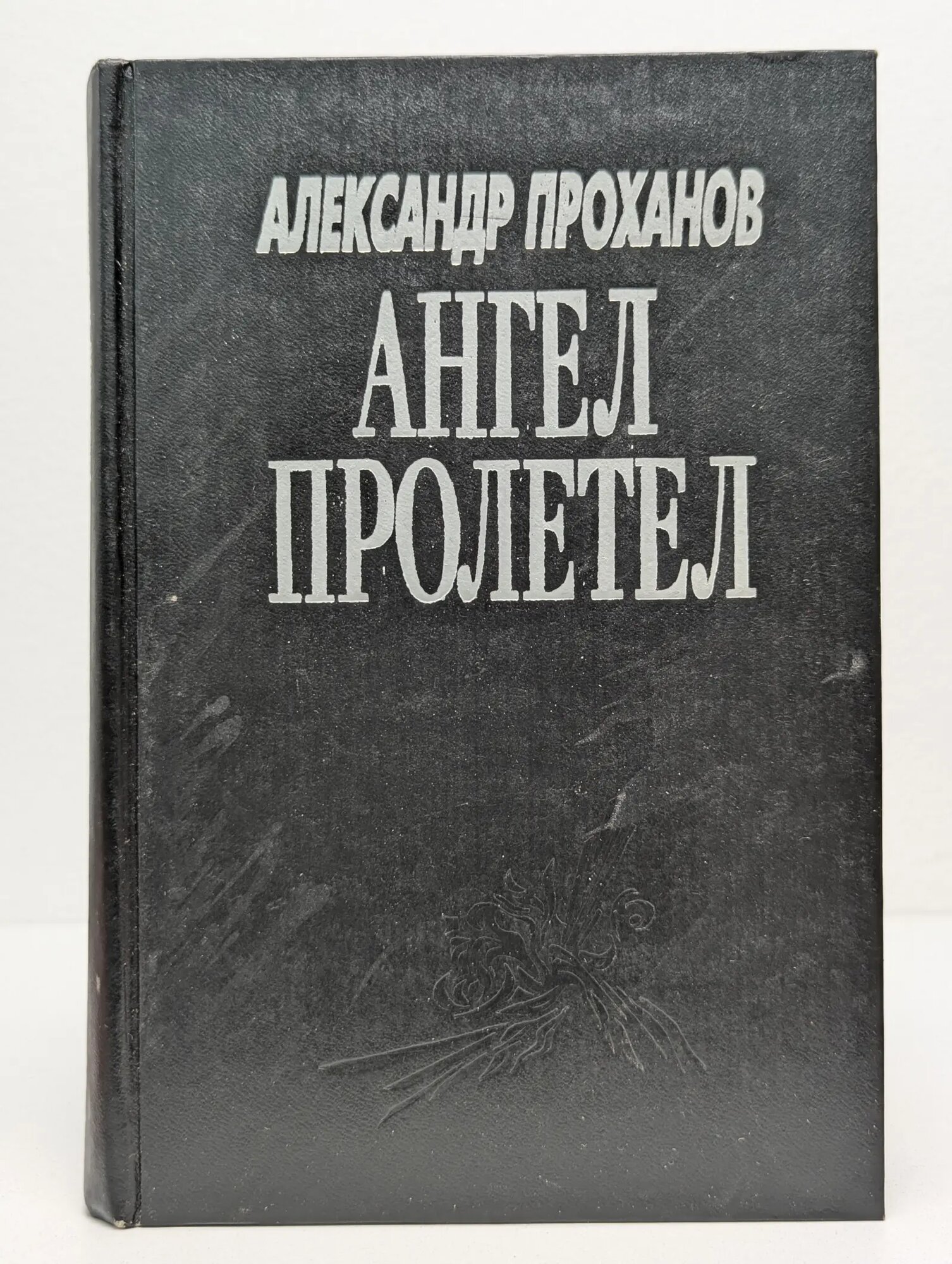 Ангел пролетел Проханов Александр Андреевич 1994