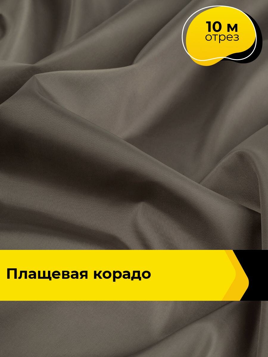 Ткань плащевка водоотталкивающая непромокаемая для шитья, отрез 10 м*150 см, цвет бежевый