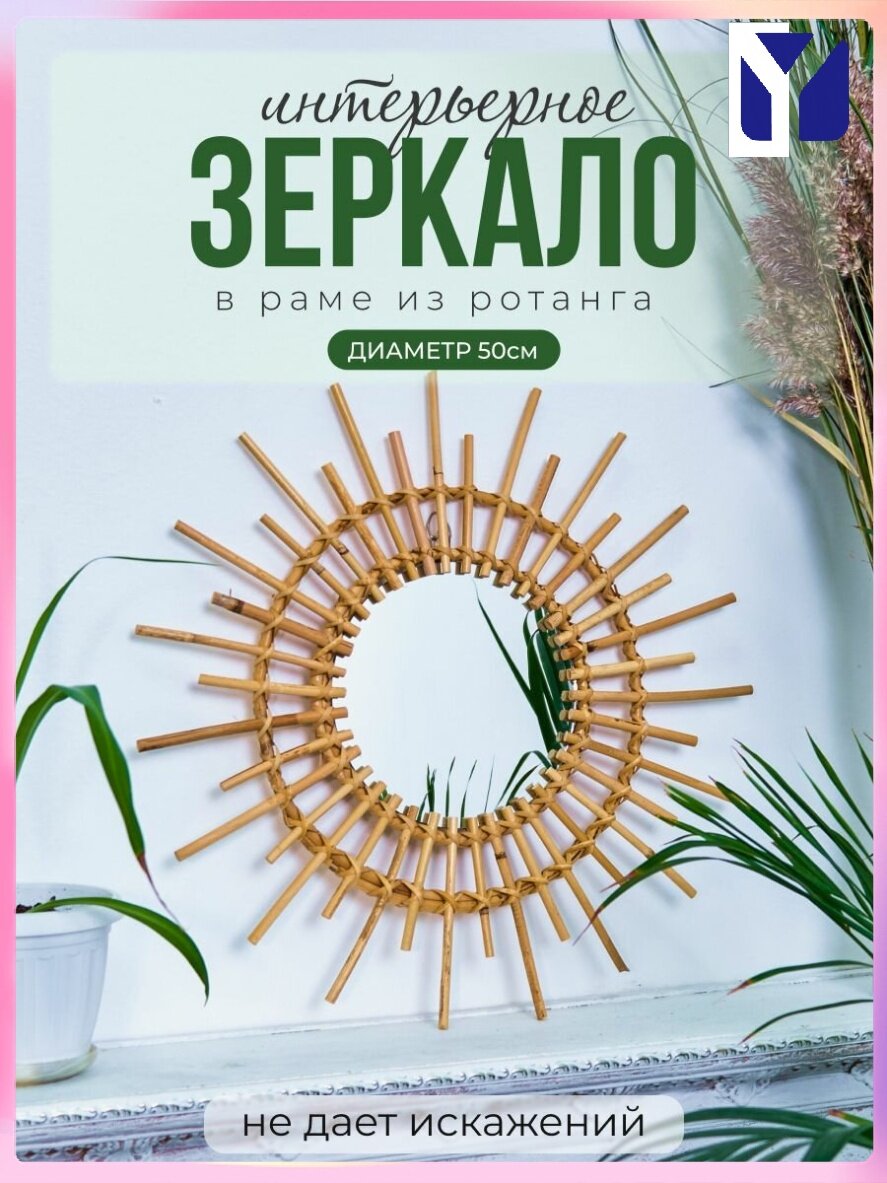 Зеркало солнце из ротанга винтажное плетеное бохо сканди на стену интерьерное 50см