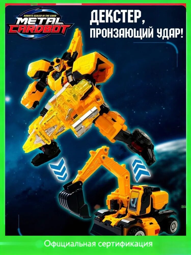 Трансформер Metal Cardbot Декстер, робот-экскаватор, черный, желтый, ABS пластик, металл, 20 см — фото 1