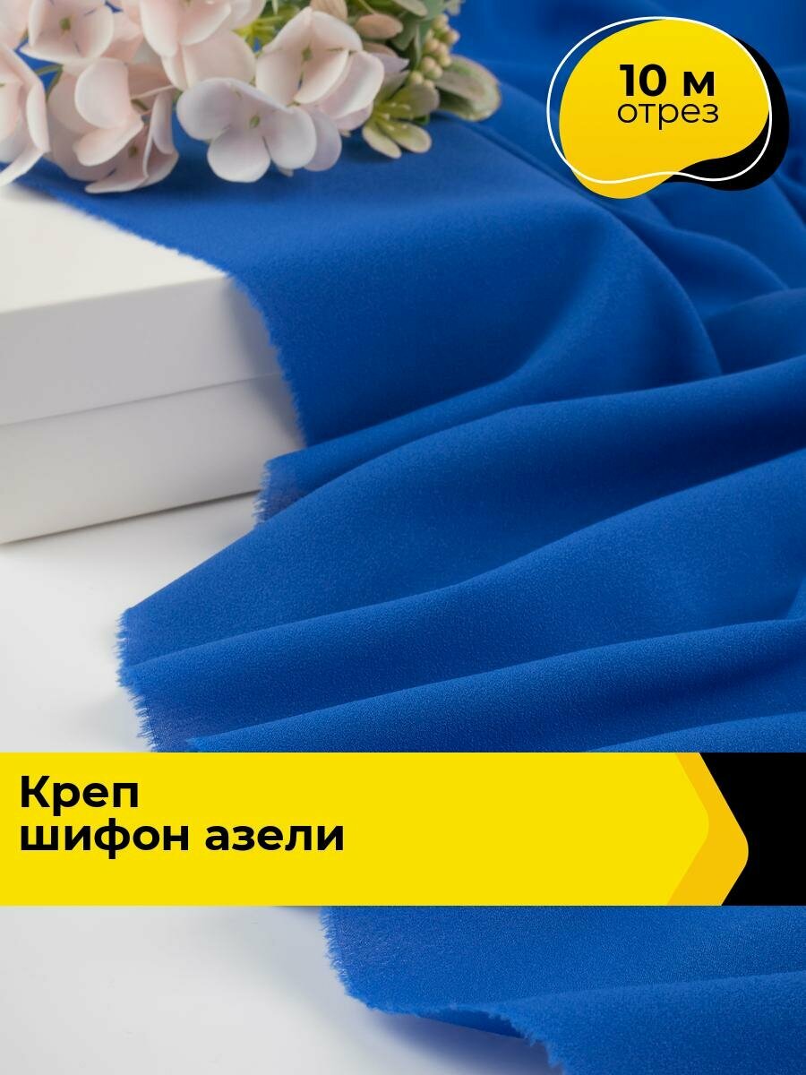 Ткань для шитья креп-шифон плательная, отрез 10 м*145 см, цвет синий