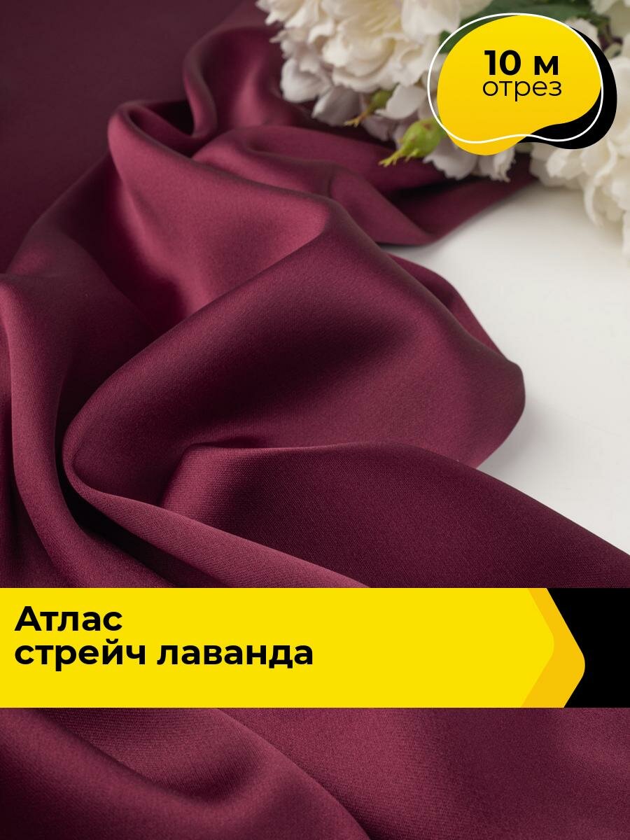 Ткань для шитья и рукоделия Атлас стрейч "Лаванда", отрез 10 м*150 см, цвет бордовый
