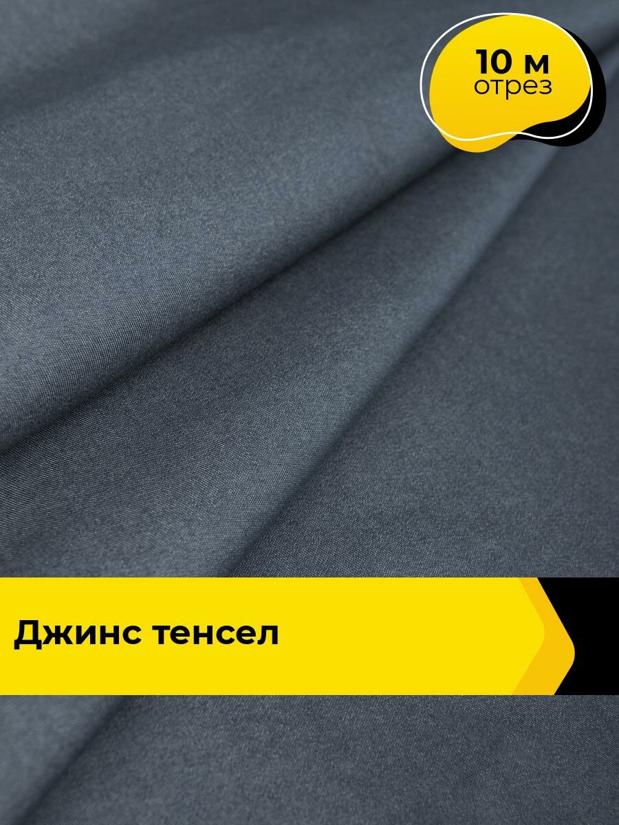 Ткань джинсовая стрейч для шитья и рукоделия 10 м*147 см, цвет синий