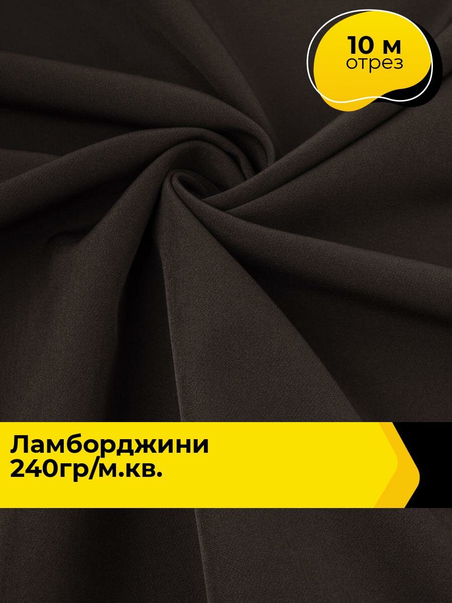 Ткань эластичная для шитья платья, брюк и рукоделия 10 м*150 см, цвет коричневый