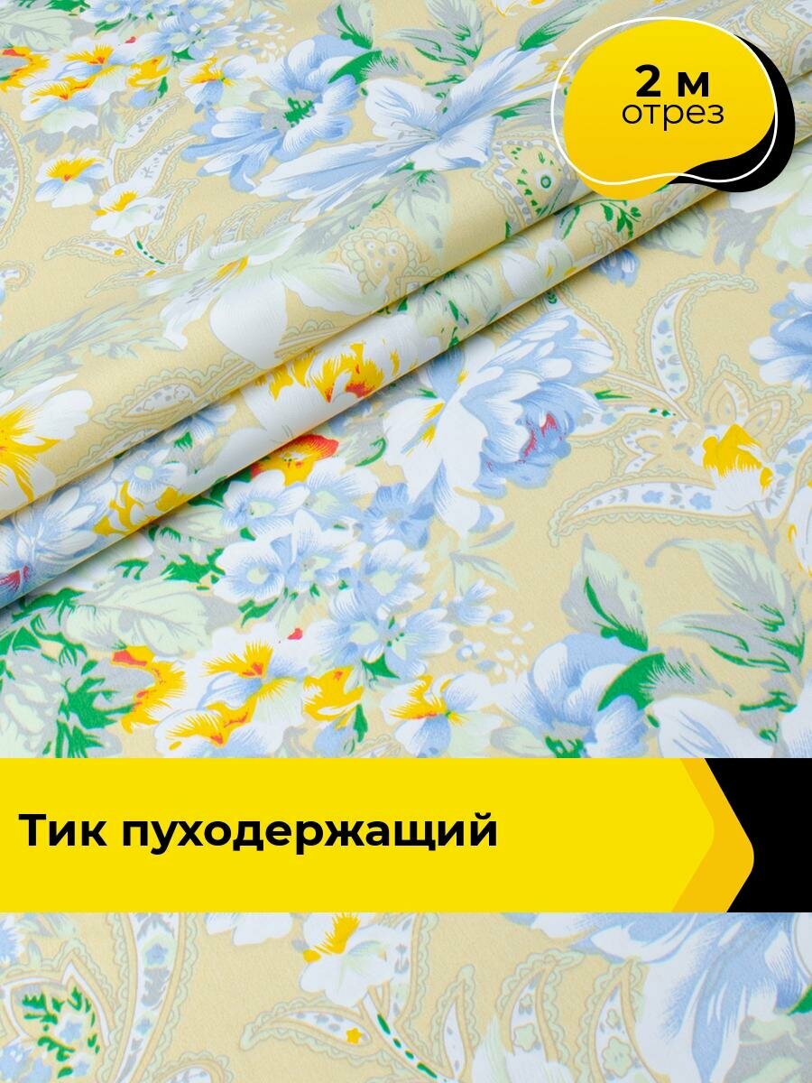 Ткань Тик наволочный для наперников пуходержащий, отрез 2 м*220 см, цвет желтый