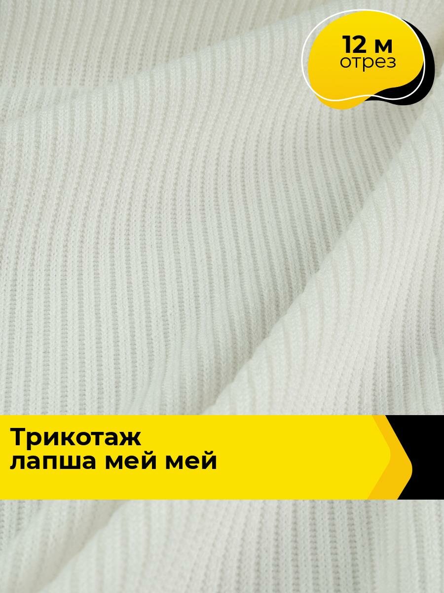 Ткань трикотаж лапша в рубчик для шитья и рукоделия, отрез 12 м*150 см, цвет белый