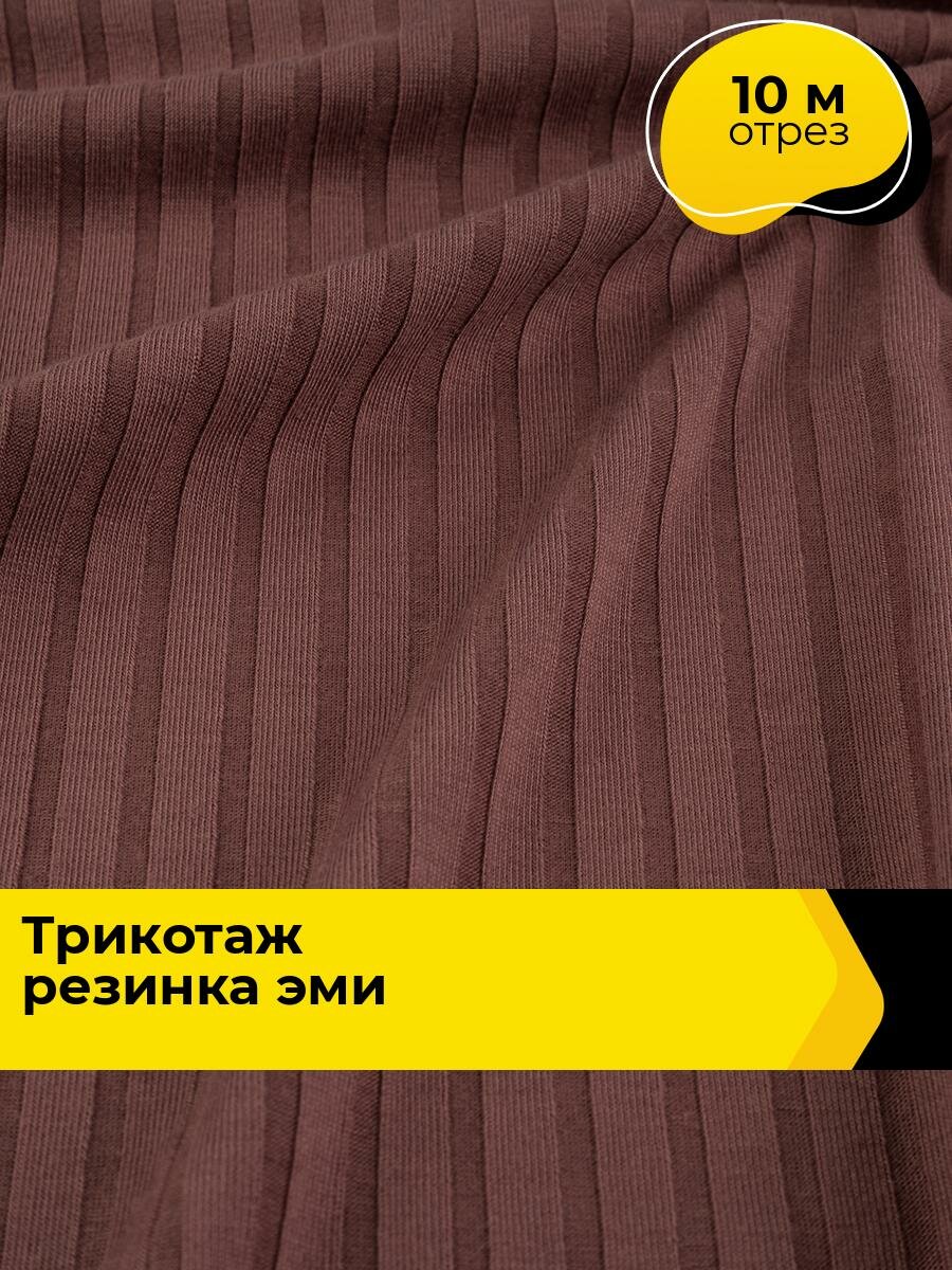 Ткань трикотаж лапша в рубчик для шитья и рукоделия, отрез 10 м*150 см, цвет коричневый