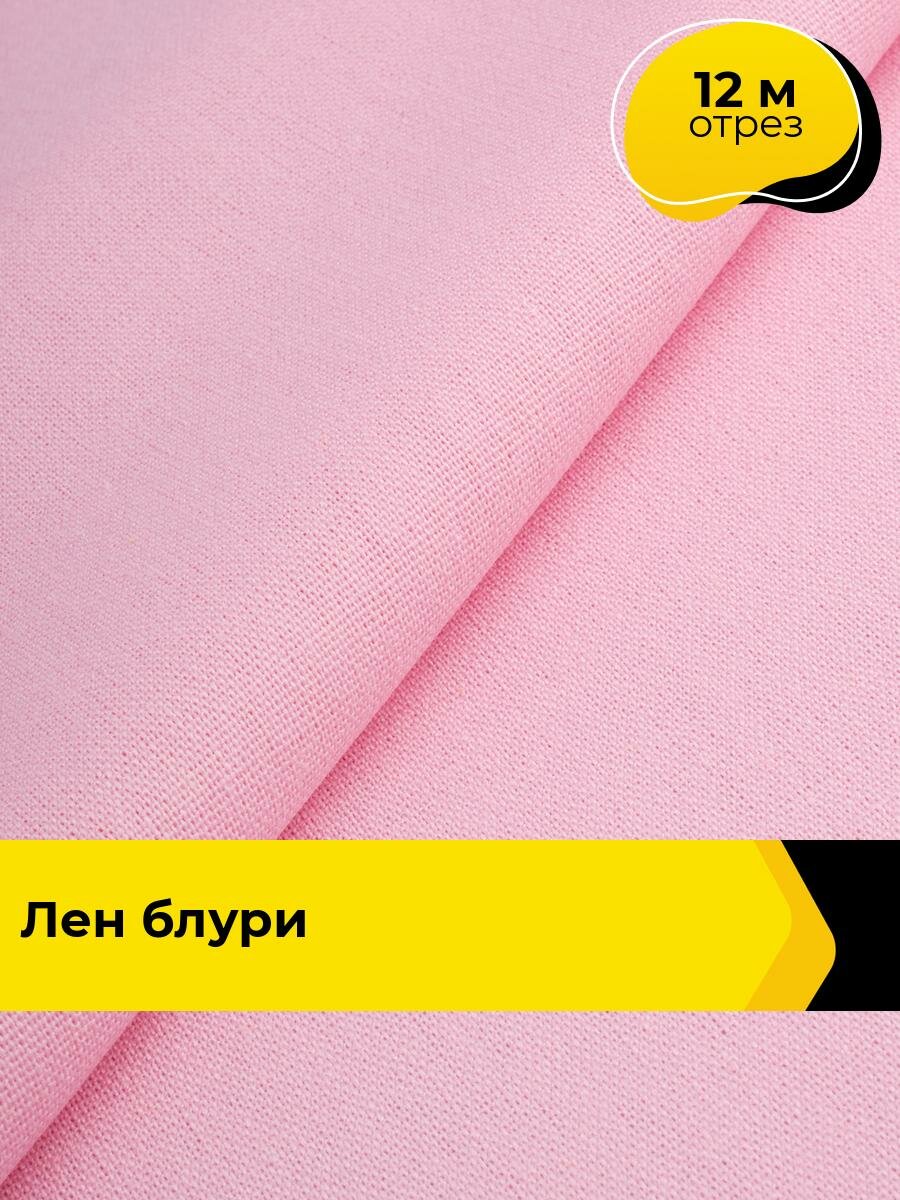 Ткань лен смесовый с вискозой для шитья и рукоделия, отрез 12 м * 137 см, цвет розовый