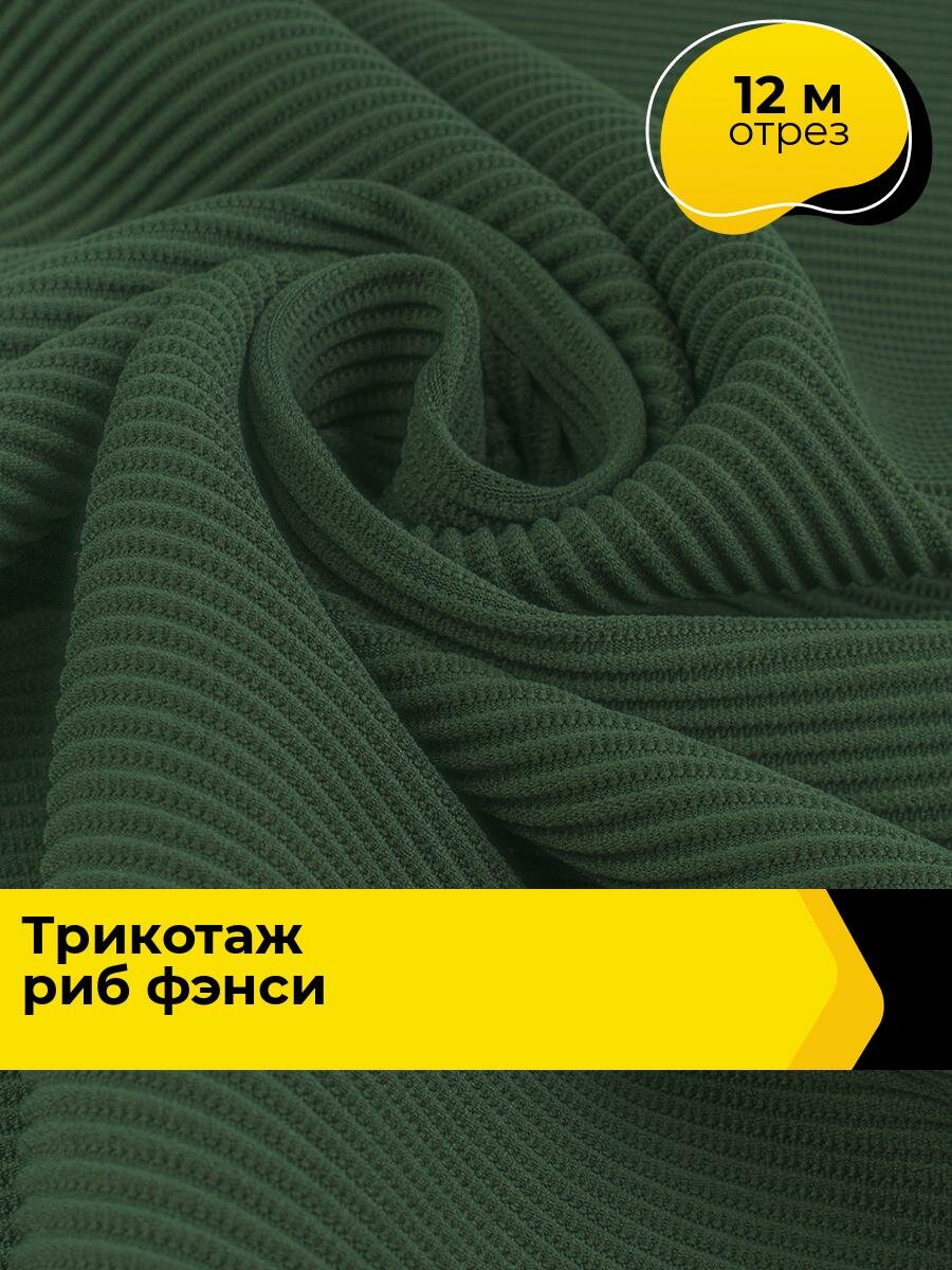 Ткань для шитья и рукоделия Трикотаж риб "Фэнси", отрез 12 м * 150 см, цвет зеленый