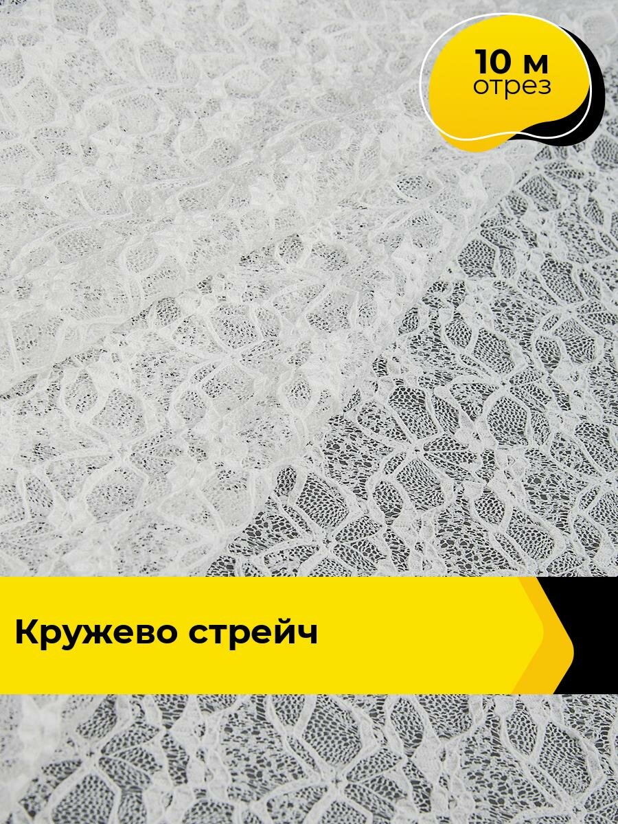 Ткань ажурная кружево стрейч для шитья и рукоделия 10 м*150 см, цвет белый