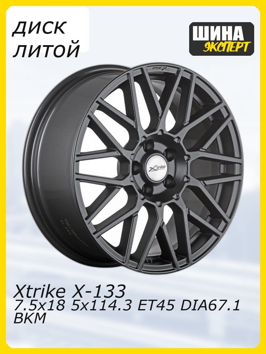 Диск литой X'trike X-133 7,5\R18 5*114,3 ET45 d67,1 BKM [81367] Fb max 650 kg легкосплавный