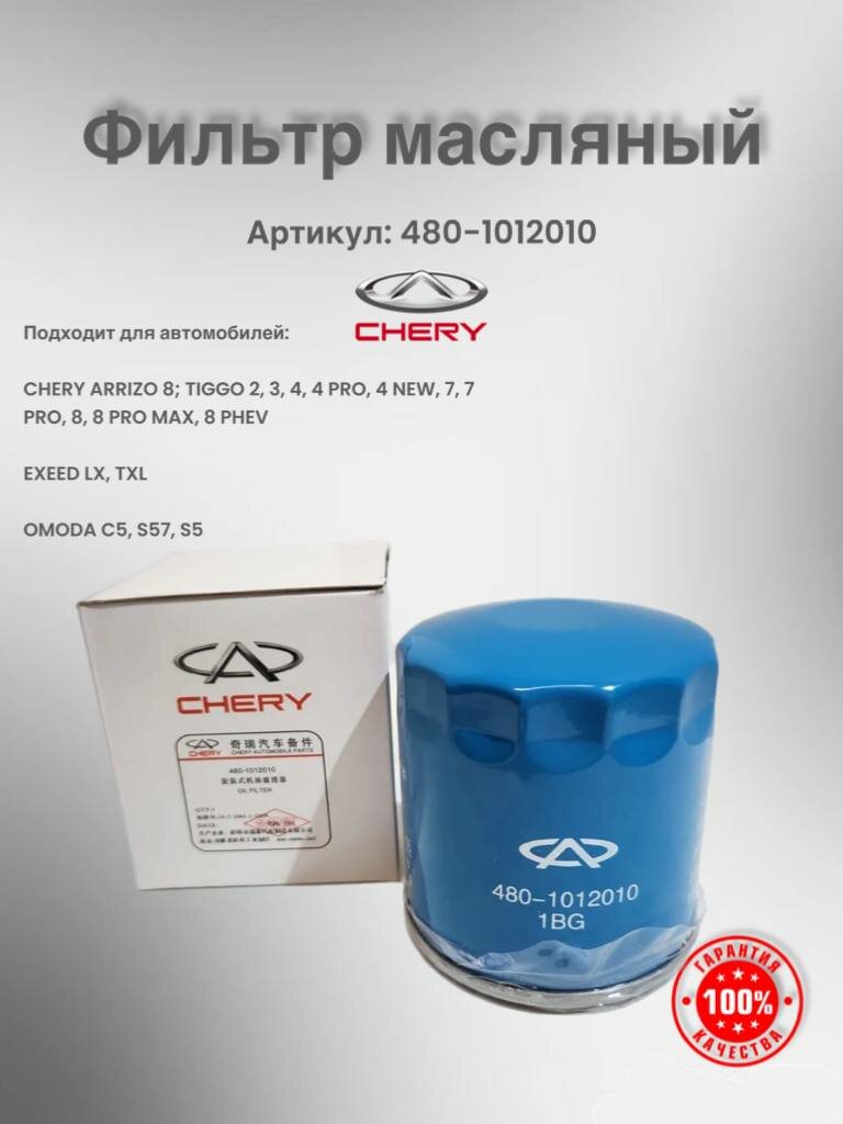 CHERY Фильтр масляный арт. 4801012010, 1 шт.