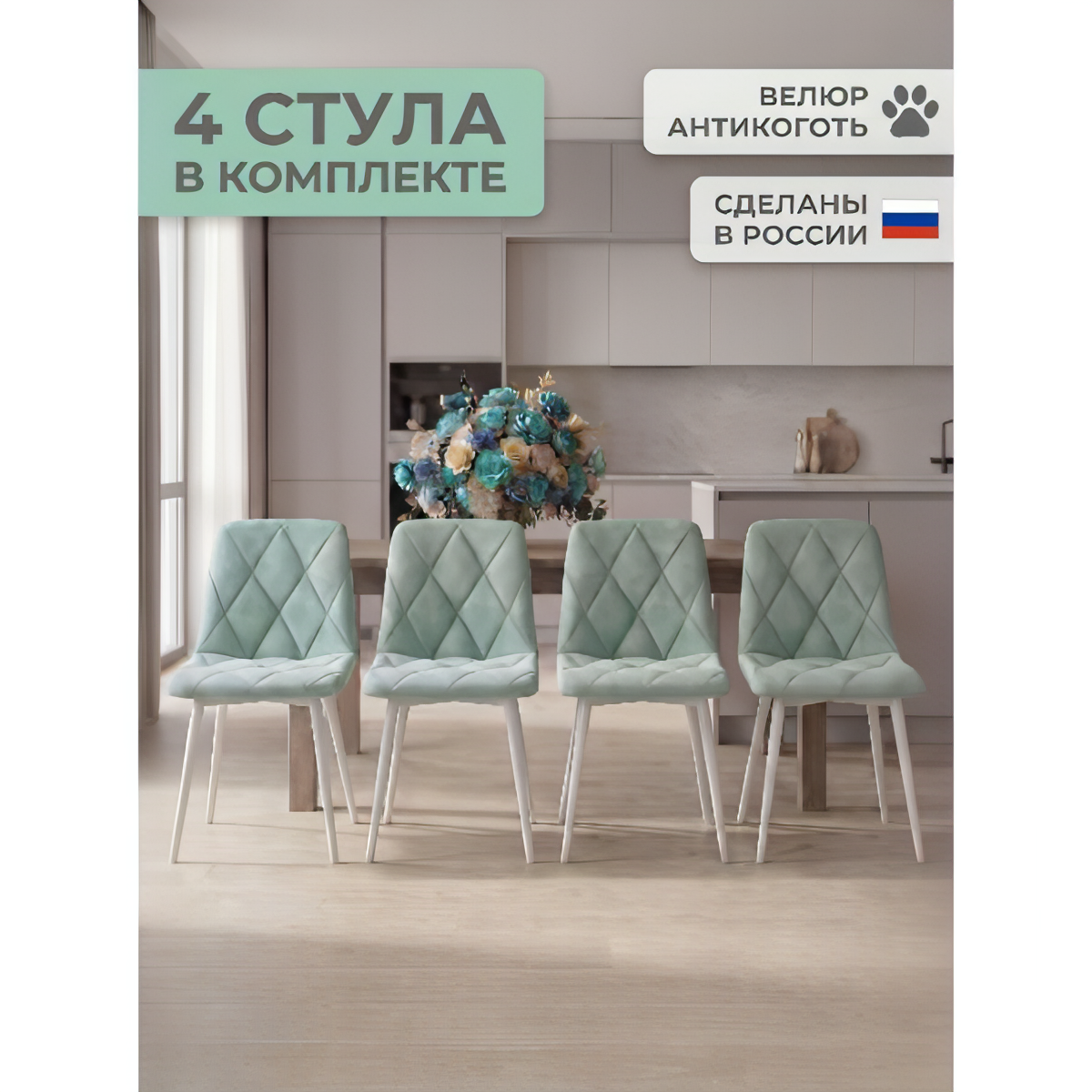 Стул обеденный Золга Ричи 4шт велюр тиффани белые ножки