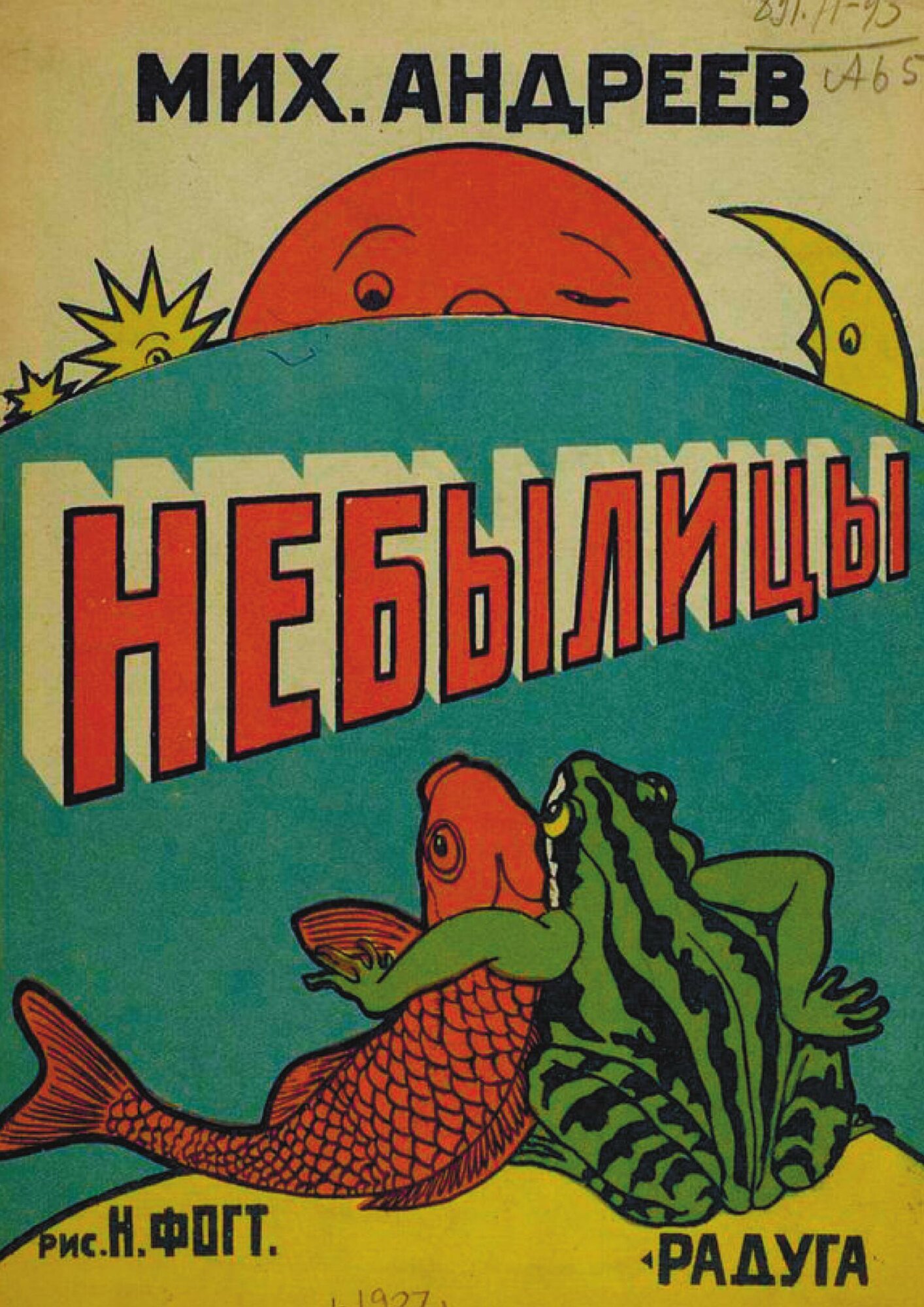 Небылицы — фото 1