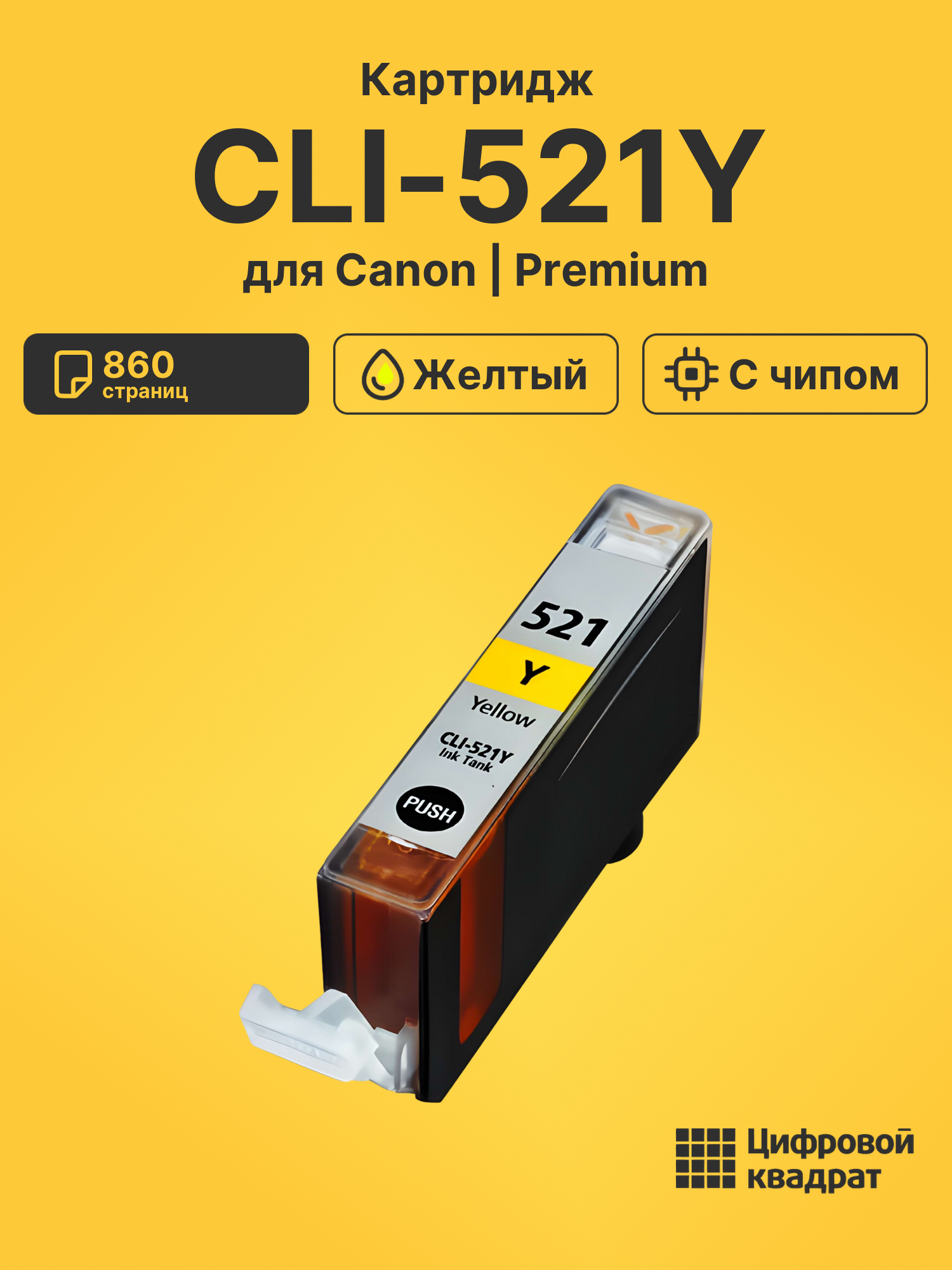 Картридж CLI-521Y для принтеров Canon Pixma iP3600, Pixma iP4600, Pixma iP4700, Pixma MP540, Pixma MP550 желтый