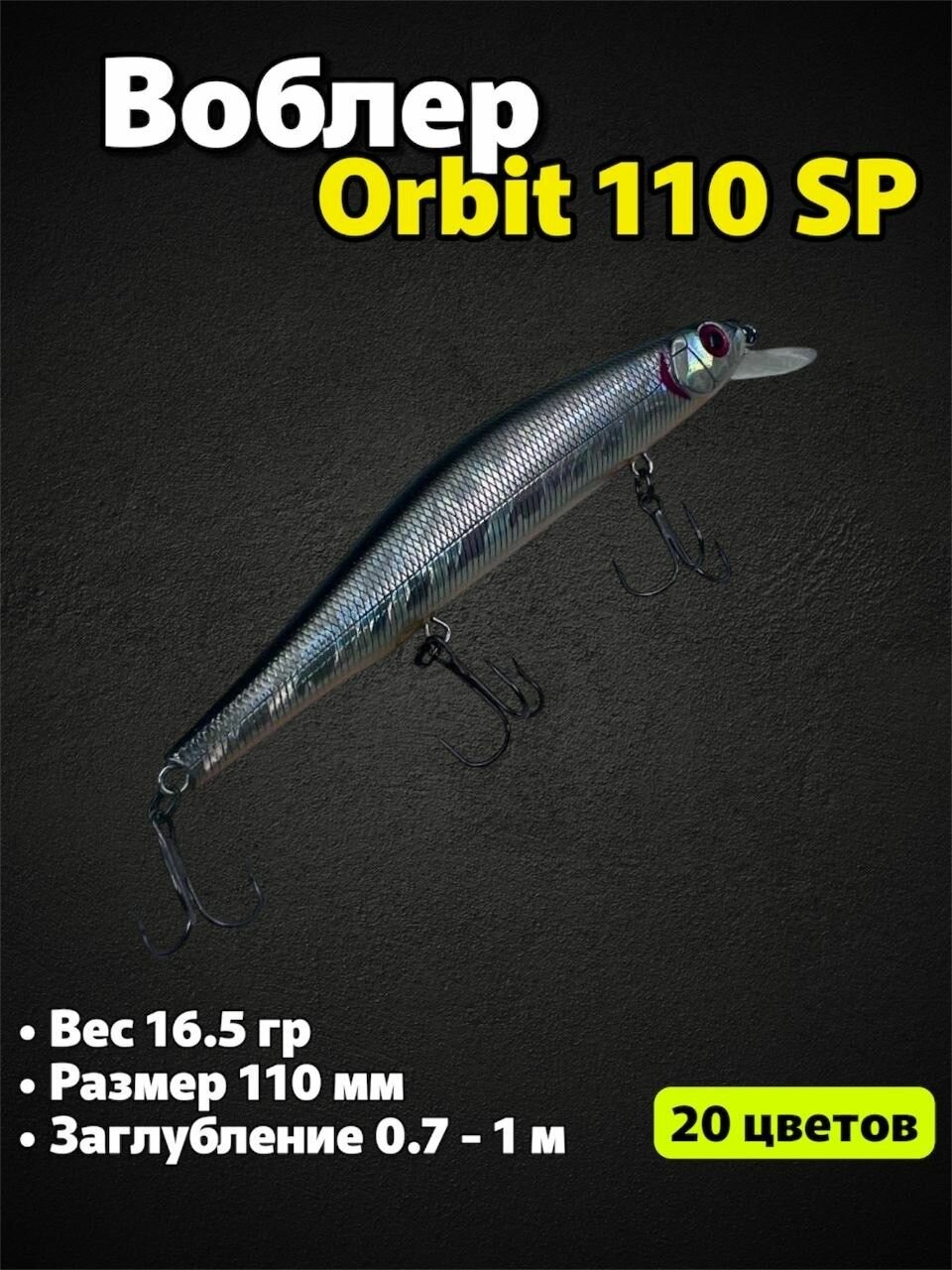 Воблер Zipbaits Orbit 110 SP 110mm/16.5g/0.8-1.0m # 17