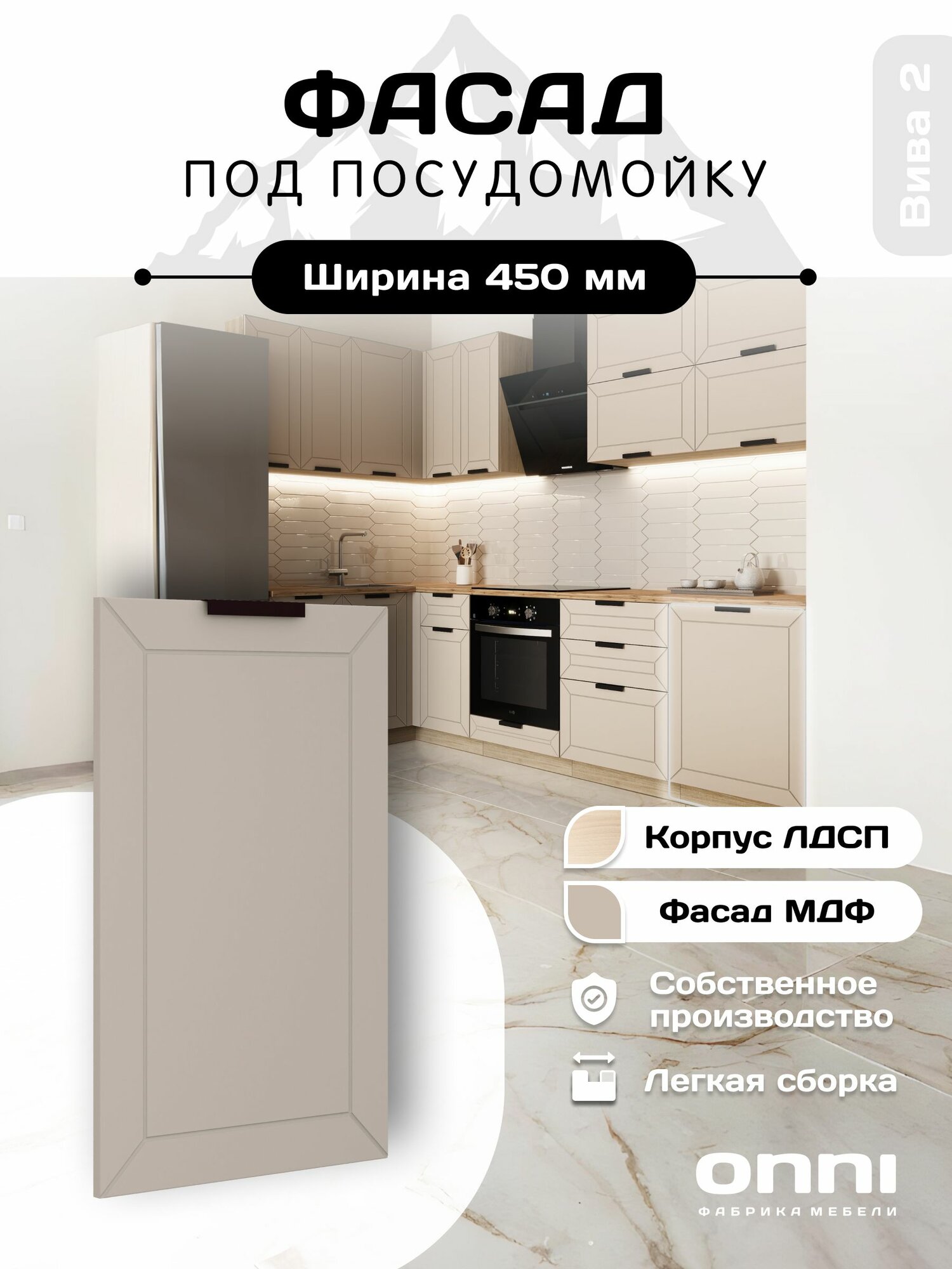 Фасад МДФ для кухонных шкафов, для посудомоечной машины, фальш панель, Вива, Кашемир, (ШхВ) 450х720 мм