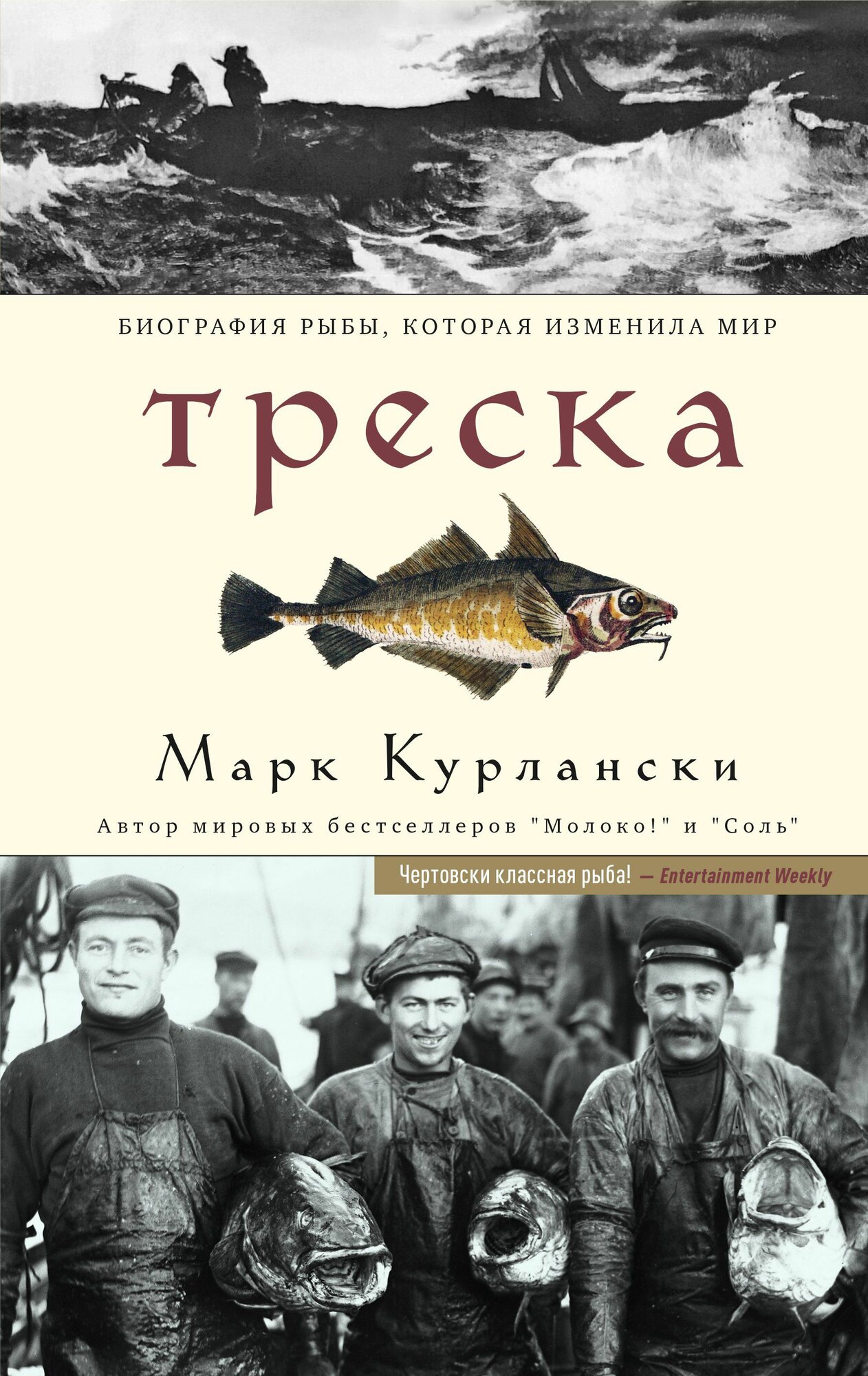 Треска. Биография рыбы, которая изменила мир Издательство Синдбад