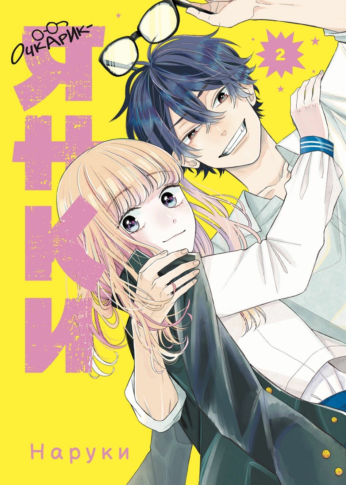 Очкарик-янки. Том 2 (Megane, Tokidoki, Yankee-kun). Манга Комильфо
