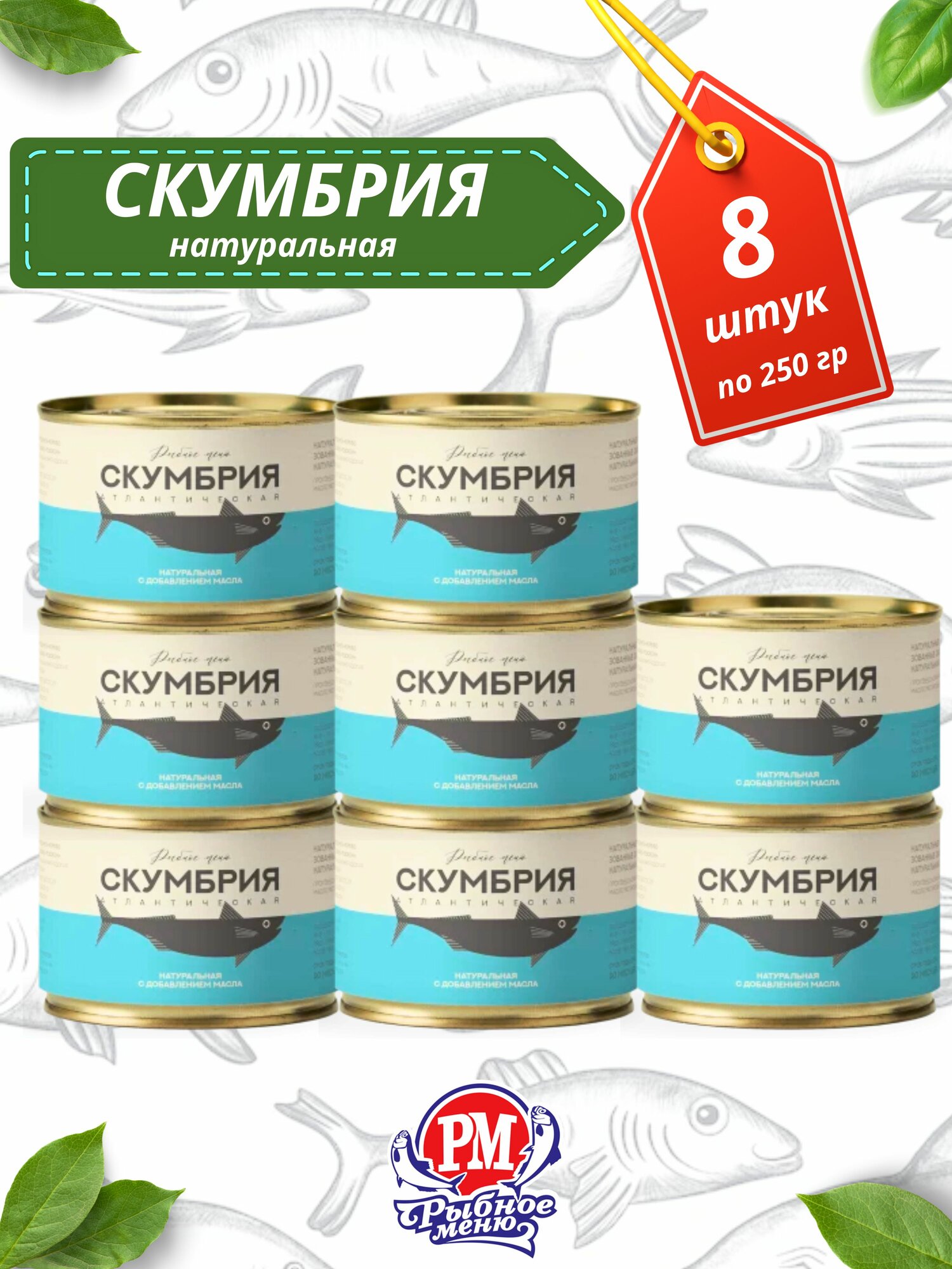 Скумбрия натуральная атлантическая с добавлением масла ГОСТ рыбные консервы 250 г х 8 штук