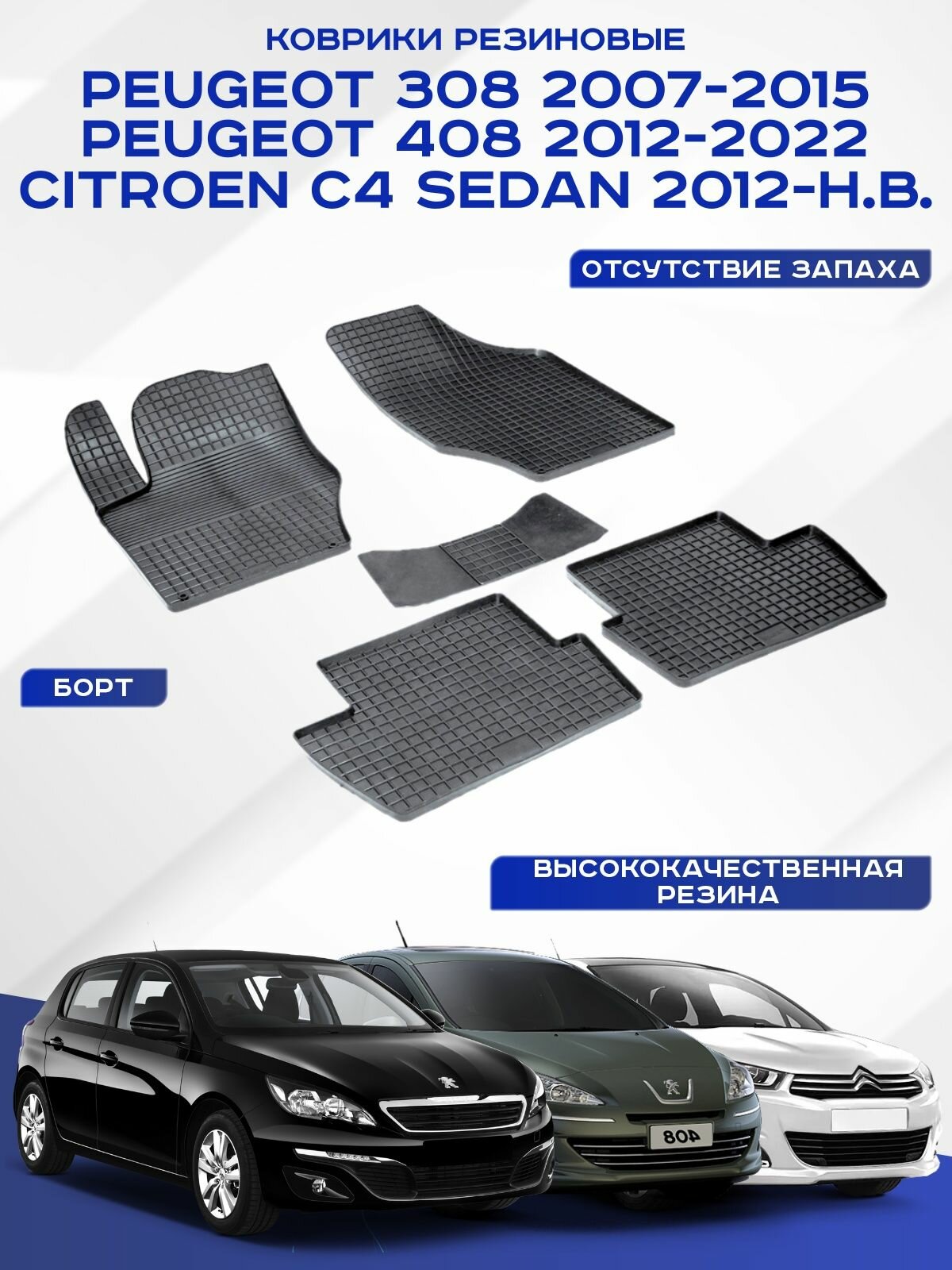 Автомобильные коврики PEUGEOT 308 2008-2015, PEUGEOT 408 2012-н. в, CITROEN C4 II sedan 2012-н. в. , Пежо 308, пежо 408, ситроен Ц4 2 резиновые рисунок сетка Seintex 00746