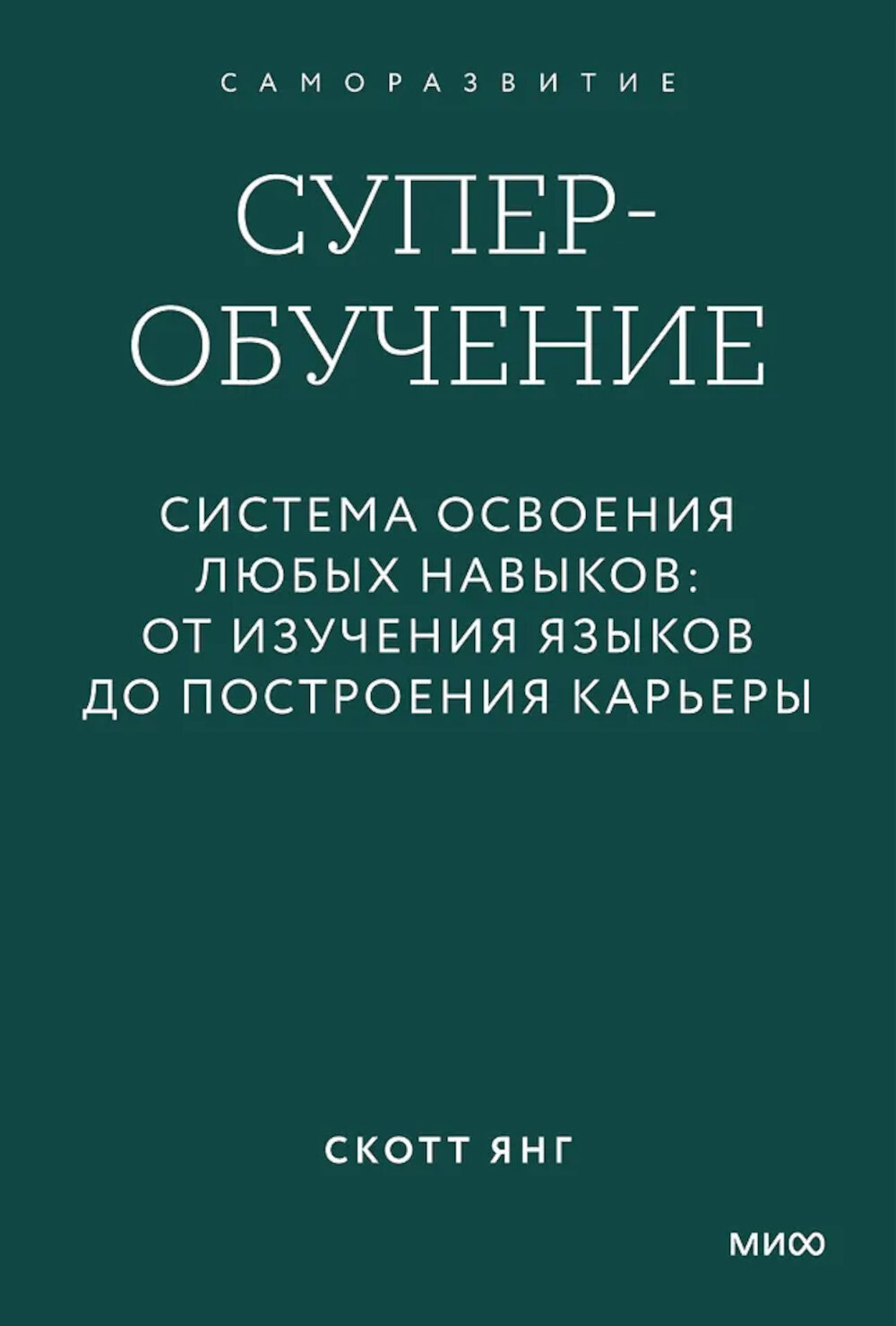 Суперобучение. Система освоения любых навыков: от изучения языков до построения карьеры. Покетбук. Янг С.