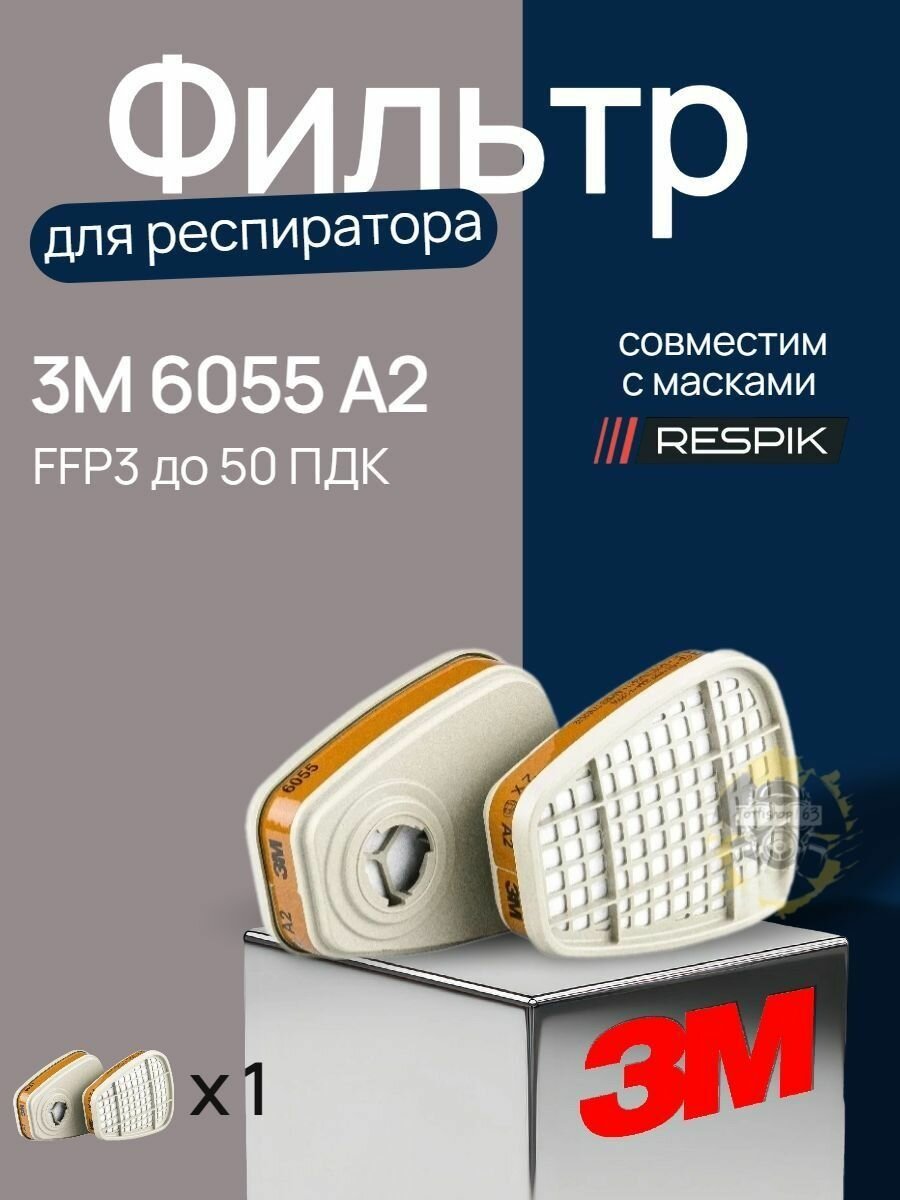 Фильтр для респиратора (патрон) (Respik R55) 3М 6055 (А2) / 1 комплект 2 Шт.