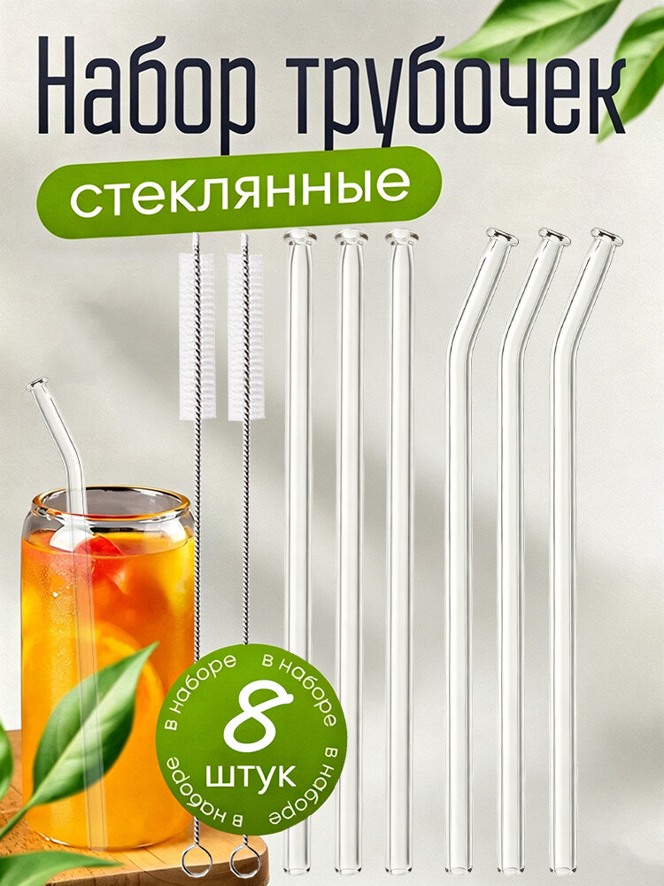 Трубочки для коктейлей, 6 штук, 2 щетки для чистки