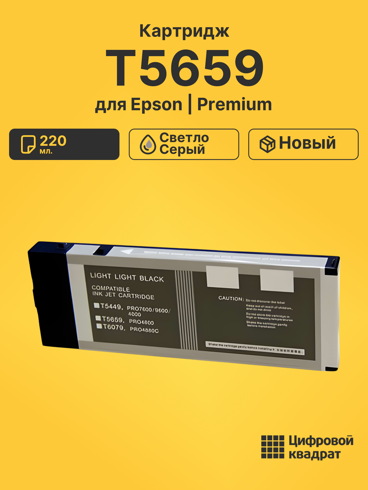 Картридж T5659 для принтеров Epson Stylus Pro 4800 светло-серый