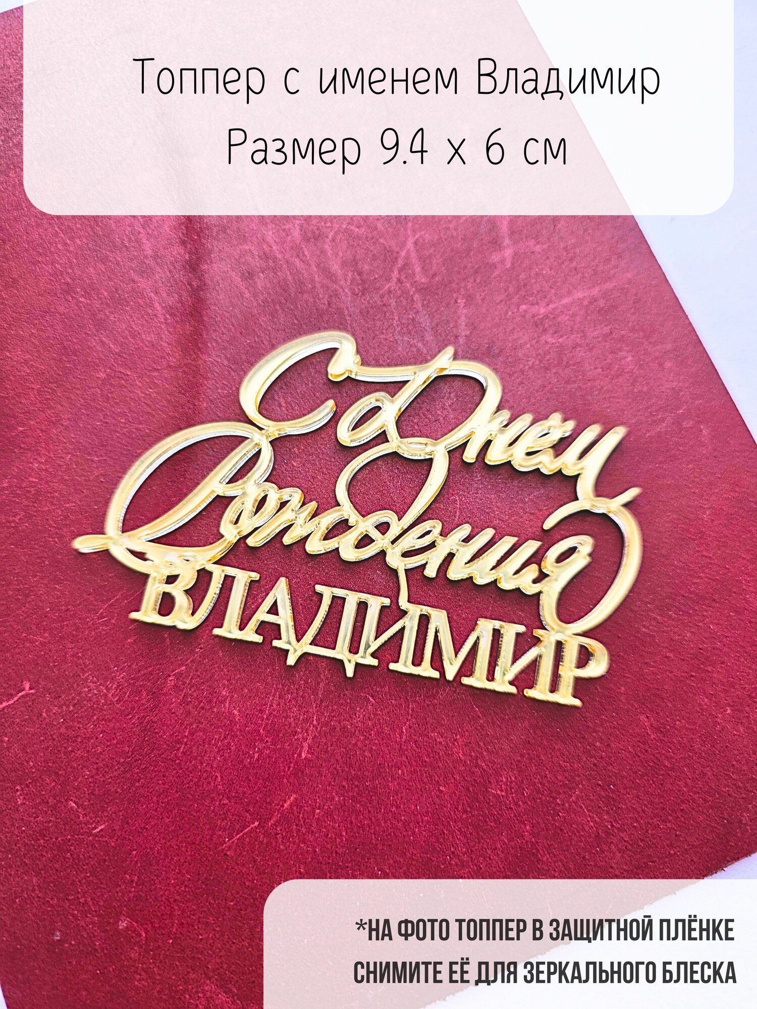 Топпер С днём рождения Владимир