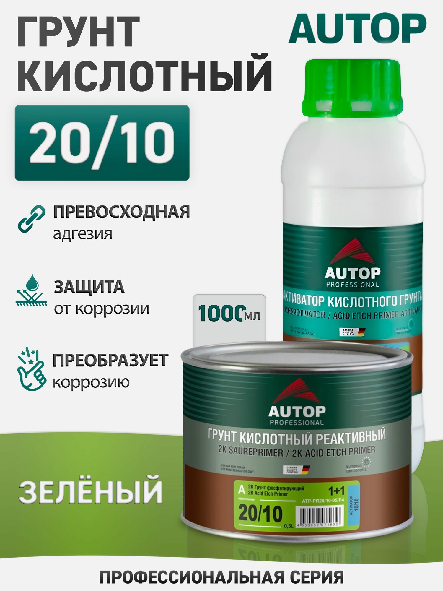 Грунтовка для автомобиля кислотная 20/10 2К, антикоррозийная реактивная зеленая, комплект 500+500 мл (1 литр)