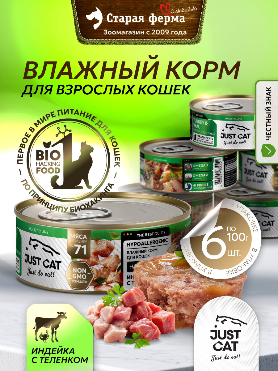 Влажный корм для кошек Just Cat Holistic Line, с индейкой и телятиной, 100 г х 6 шт. (консервы)
