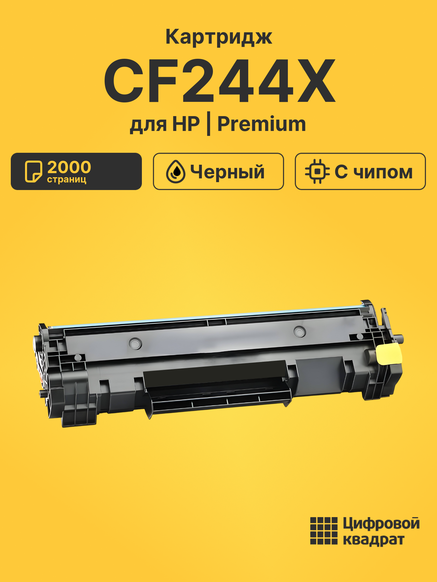 Картридж CF244X для принтеров HP LJ M15 M15a Pro, LJ M15 M28a Pro MFP, LJ M15 M28w Pro MFP, LJ M15 Pro черный