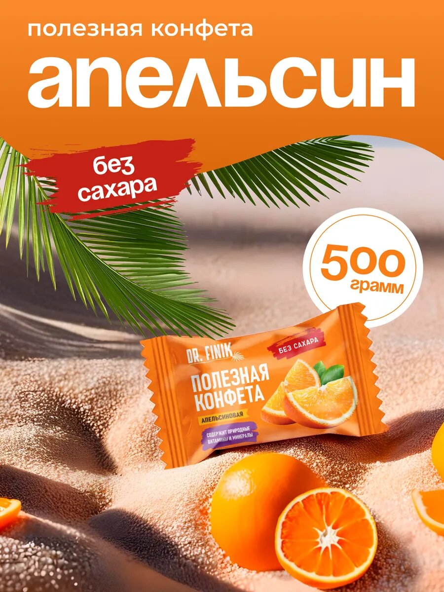 Конфеты без сахара "Апельсин", 500 гр Полезный подарок на нг