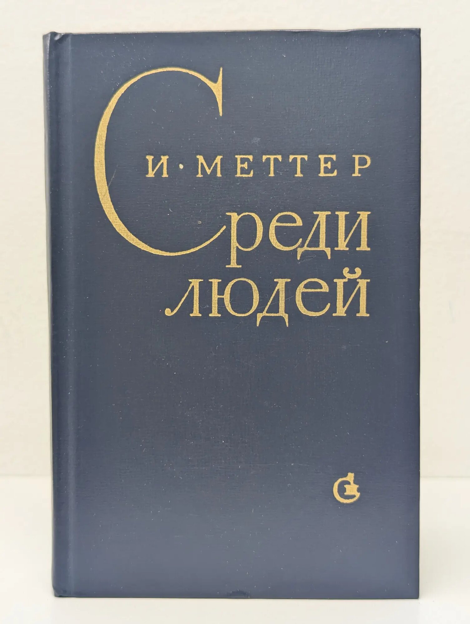 Среди людей Меттер Израиль Моисеевич 1979