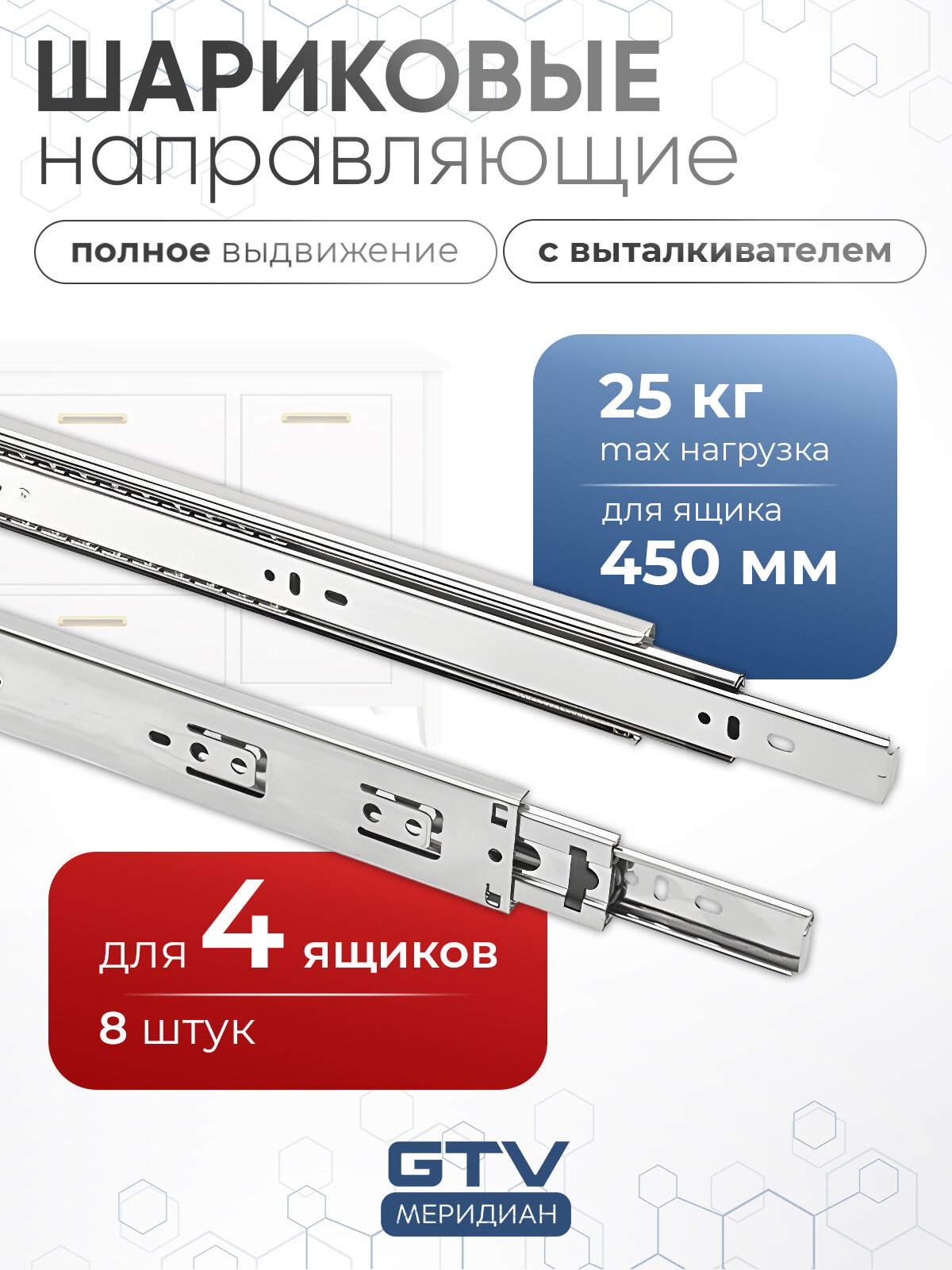 Направляющие для ящиков 450 мм GX Push to Open шариковые полного выдвижения с выталкивателем 25 кг 4 шт