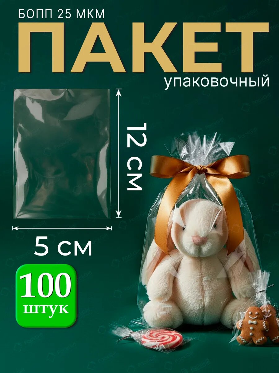Пакеты упаковочные бопп без клапана 5х12 см 100 шт 25 мкм