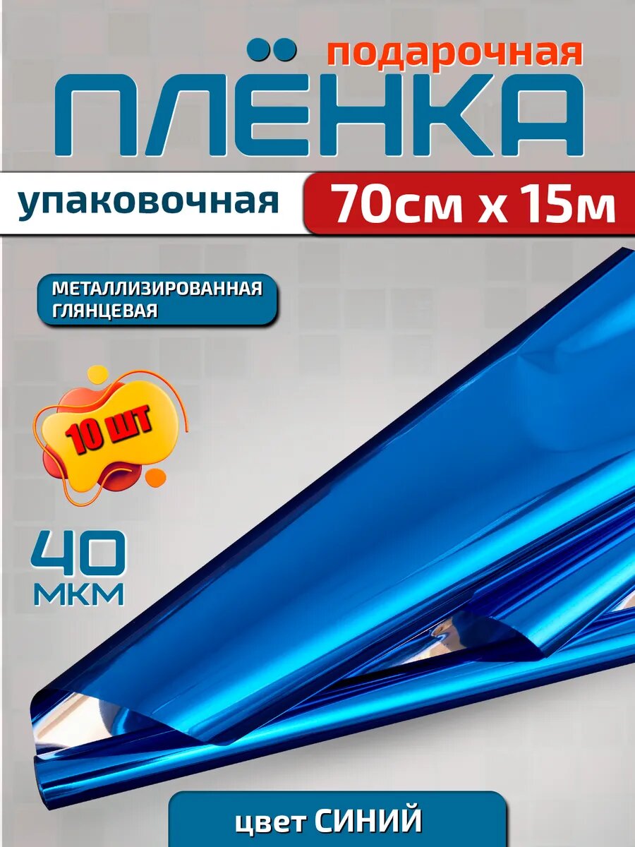 Плёнка для подарков металлизированная 0.7м х 15м 400гр 10шт