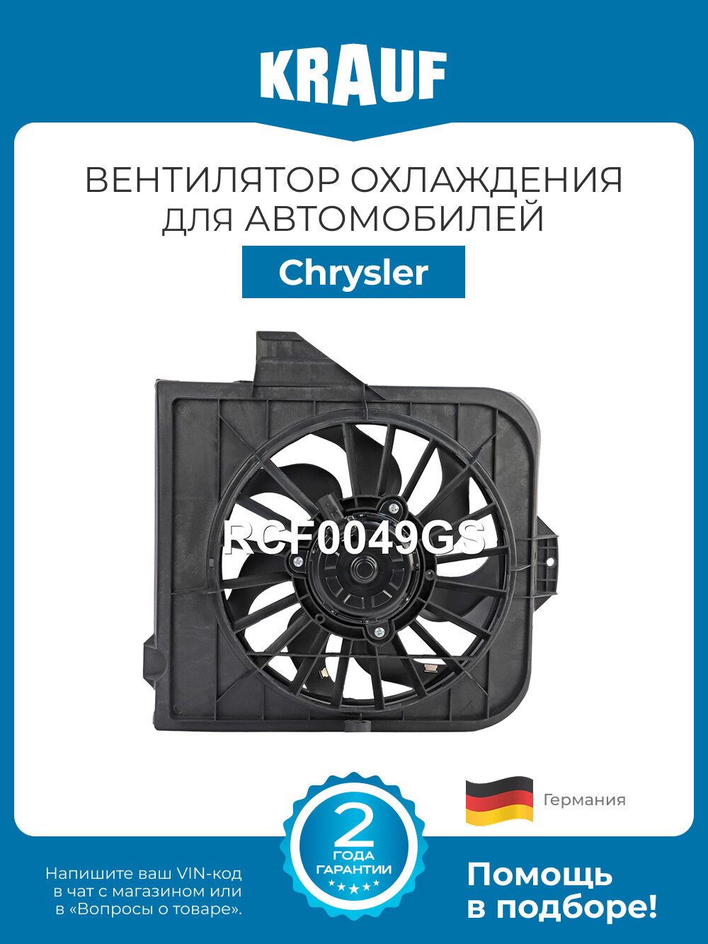Вентилятор охлаждения KRAUF RCF0049GS для Chrysler Caravan, Town & Country, Voyager