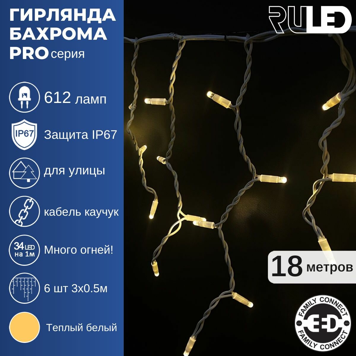 Электрогирлянда уличная Бахрома RULED PRO (102LED, 6шт 3х0,5м, IP67, белый провод каучук) теплый белый