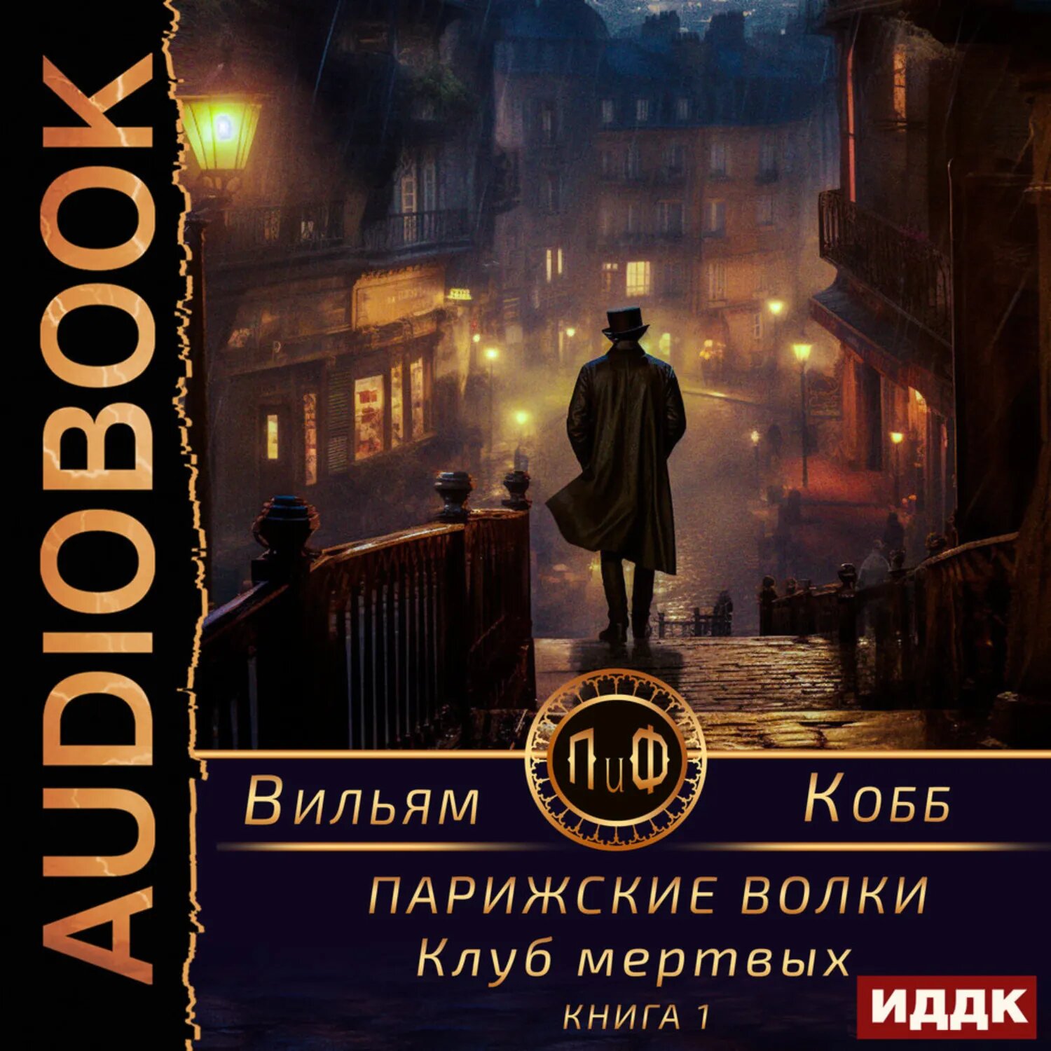 Парижские волки. Книга 1. Клуб мертвых [Аудиокнига]