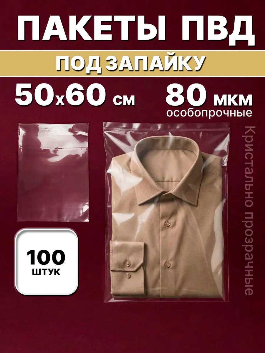 ПВД прозрачный пакет без клапана 50х60см 80мкм (100шт)