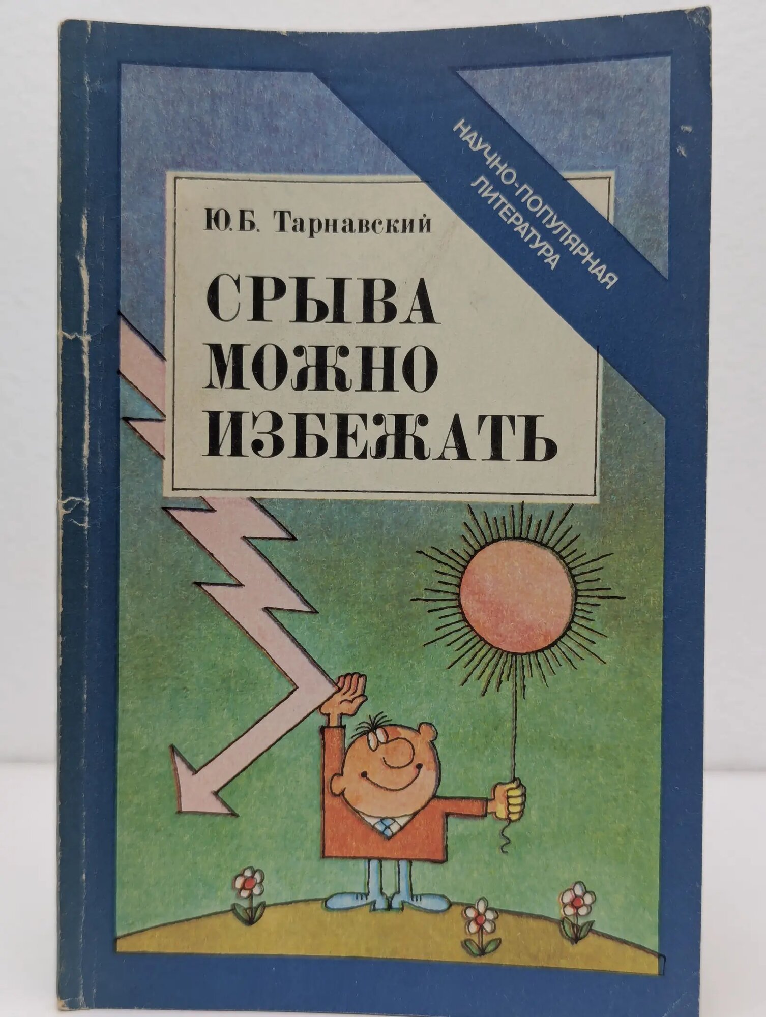 Срыва можно избежать Тарнавский Юлиан Борисович 1990