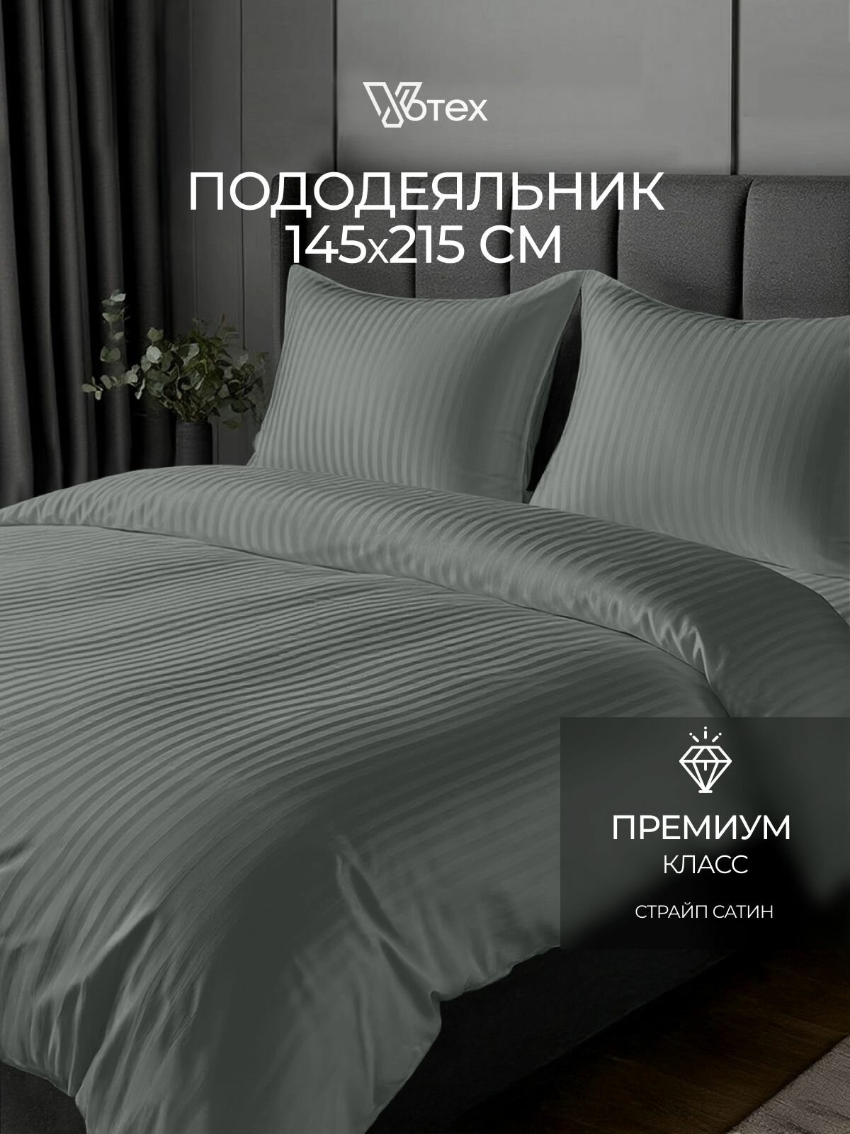 Пододеяльник с прорезью 145х215см, 1,5-спальный, Votex, страйп-сатин, серый, 100% хлопок