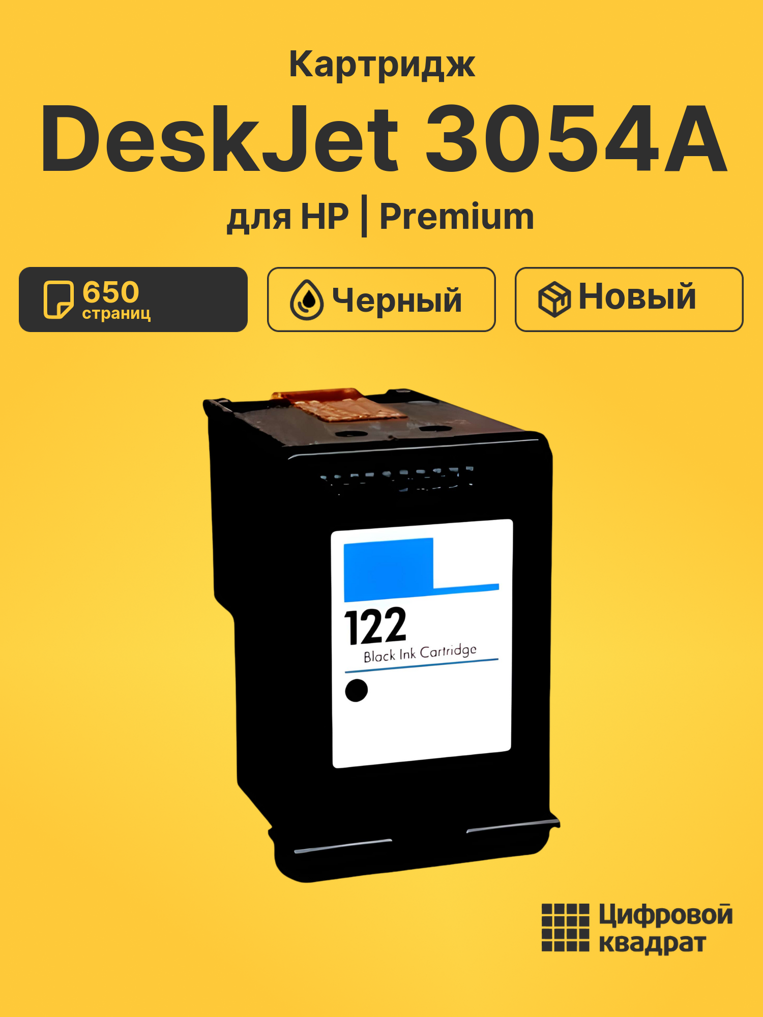 Картридж для HP DeskJet 3054A 650 страниц черный совместимый
