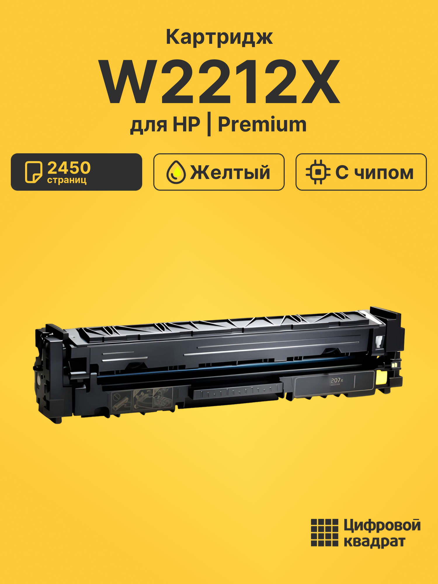 Картридж W2212X для принтеров HP LJ Pro Color M282 nw, LJ Pro Color M283 fdw, LJ Pro Color M255 dw желтый