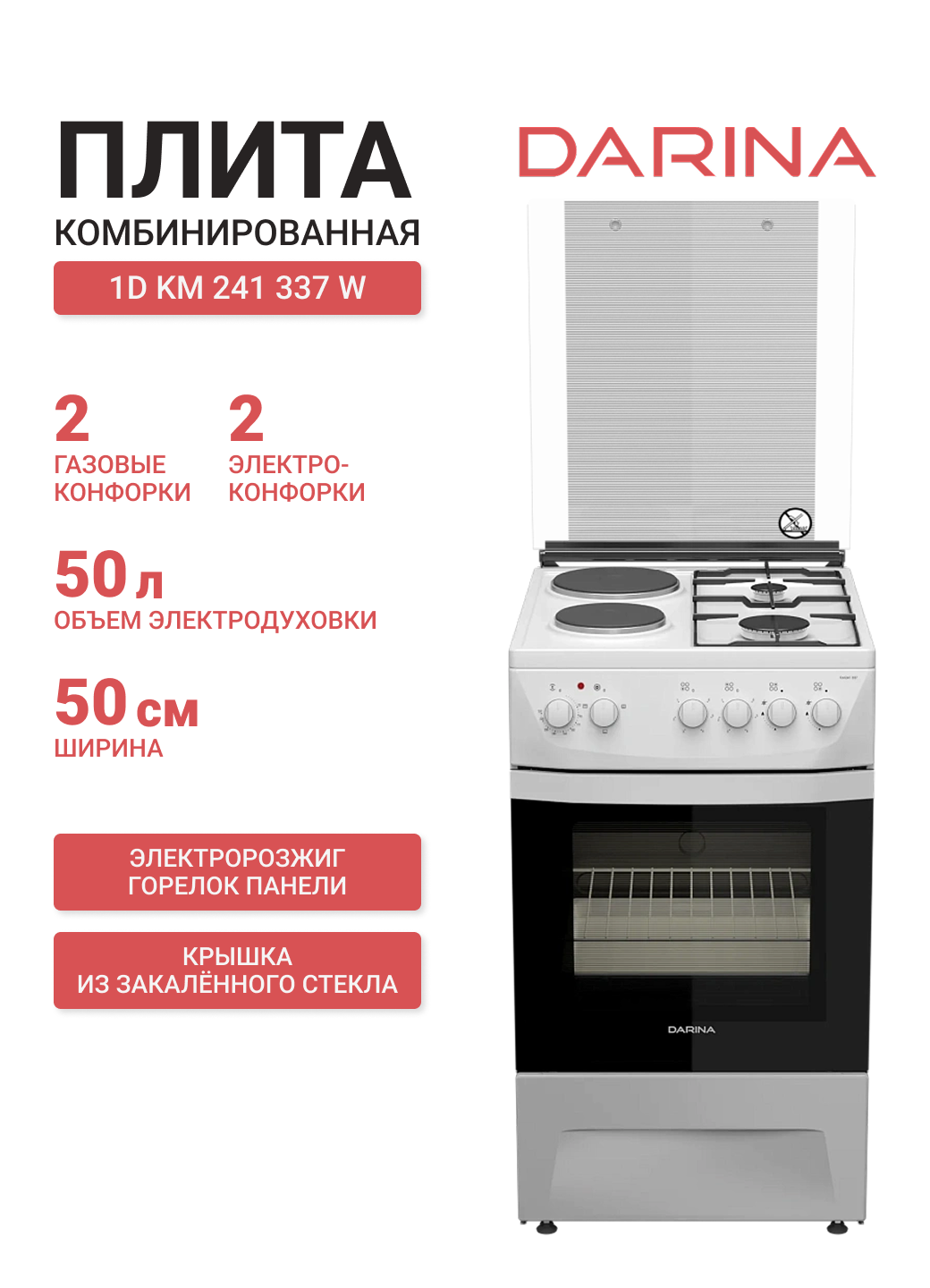 Плита комбинированная DARINA 1D KM 241 337 W белый, 2 газ. конфорки, 2 электроконфорки, электродуховка