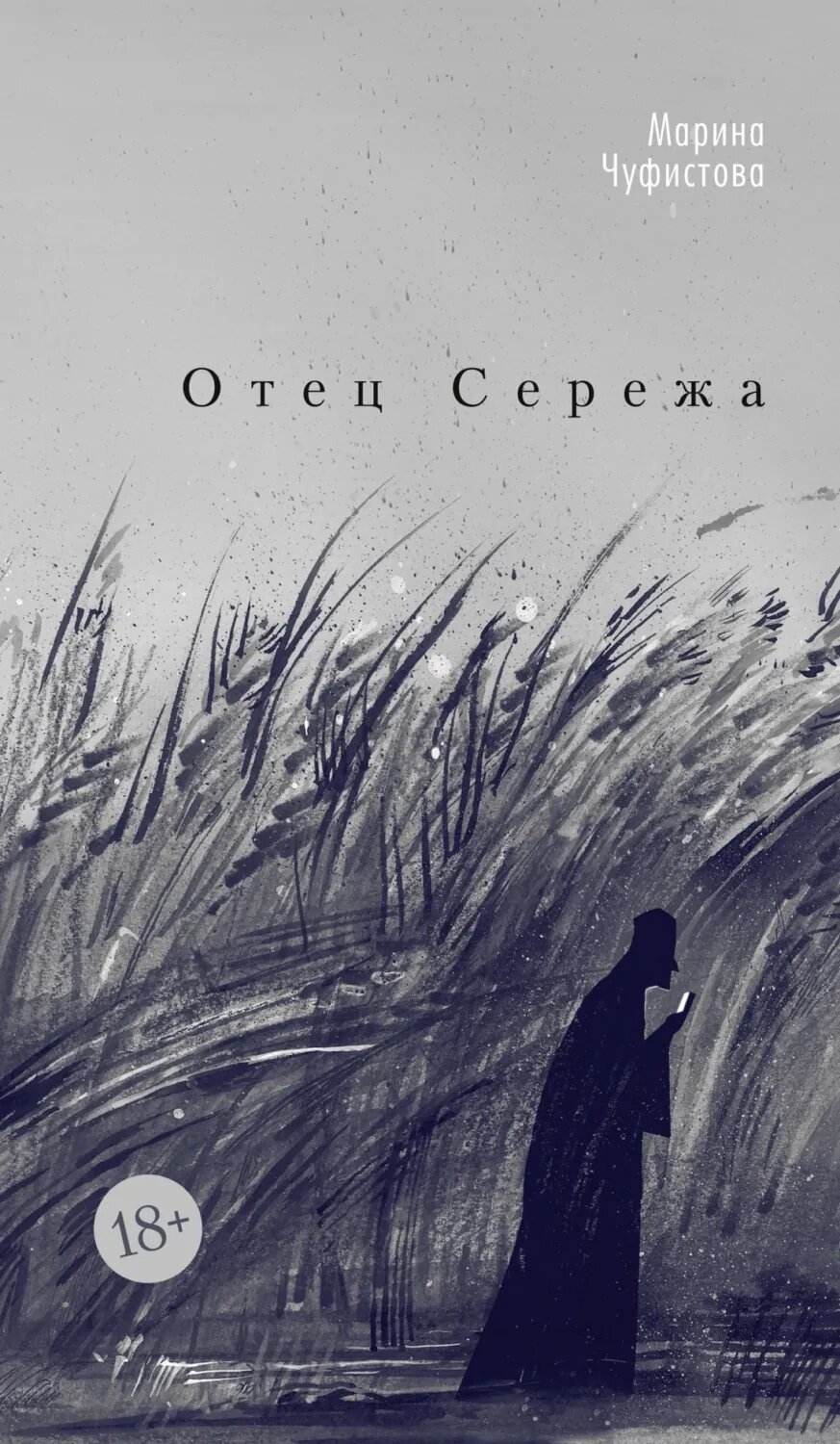 Отец Сережа [Цифровая книга]